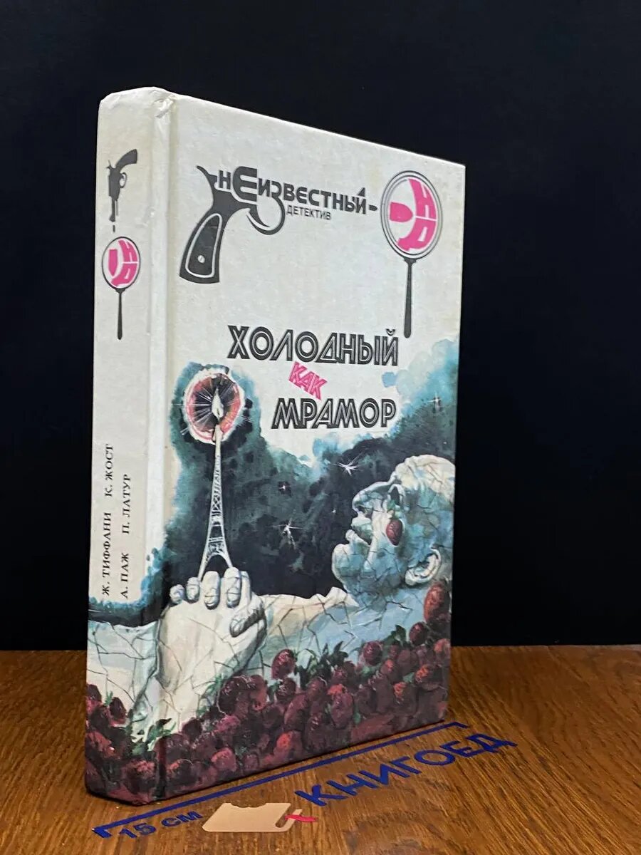 Книга. Холодный как мрамор 1993 (2041056713610)