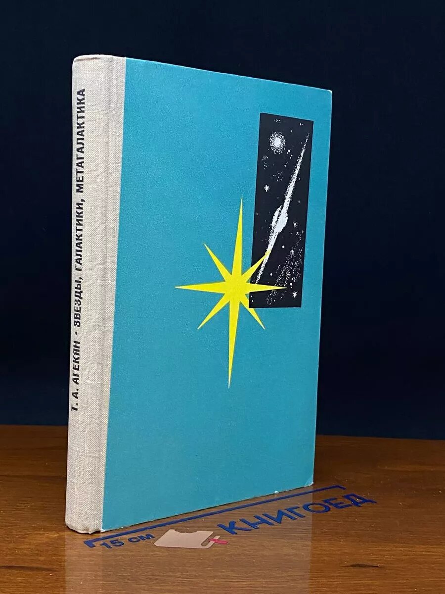 Книга. Звезды, галактики, метагалактика 1966 (2041196881989)