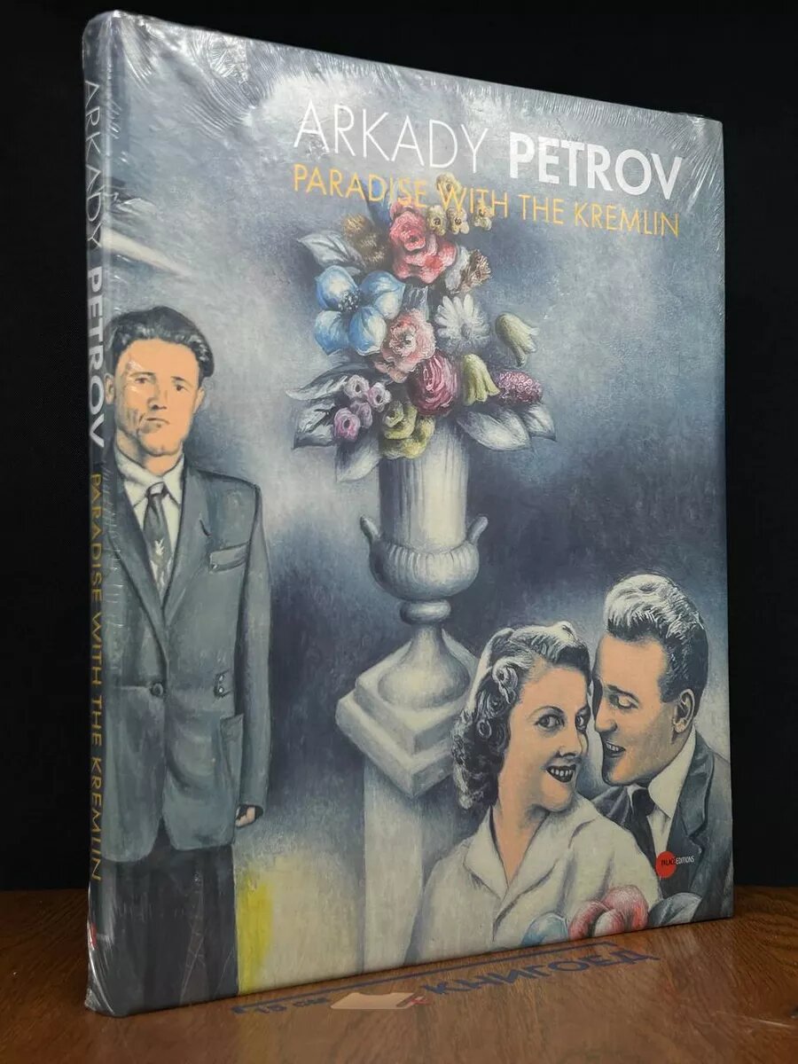 Книга. Arkady Petrov. Paradise with the Kremlin 2007 (2040928142565)