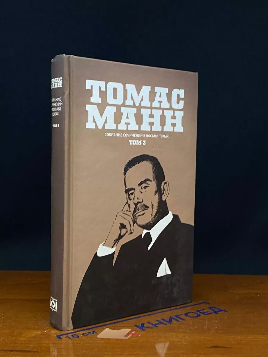 Книга. Манн. Собрание сочинений. Том 2 2009 (2041196841778)