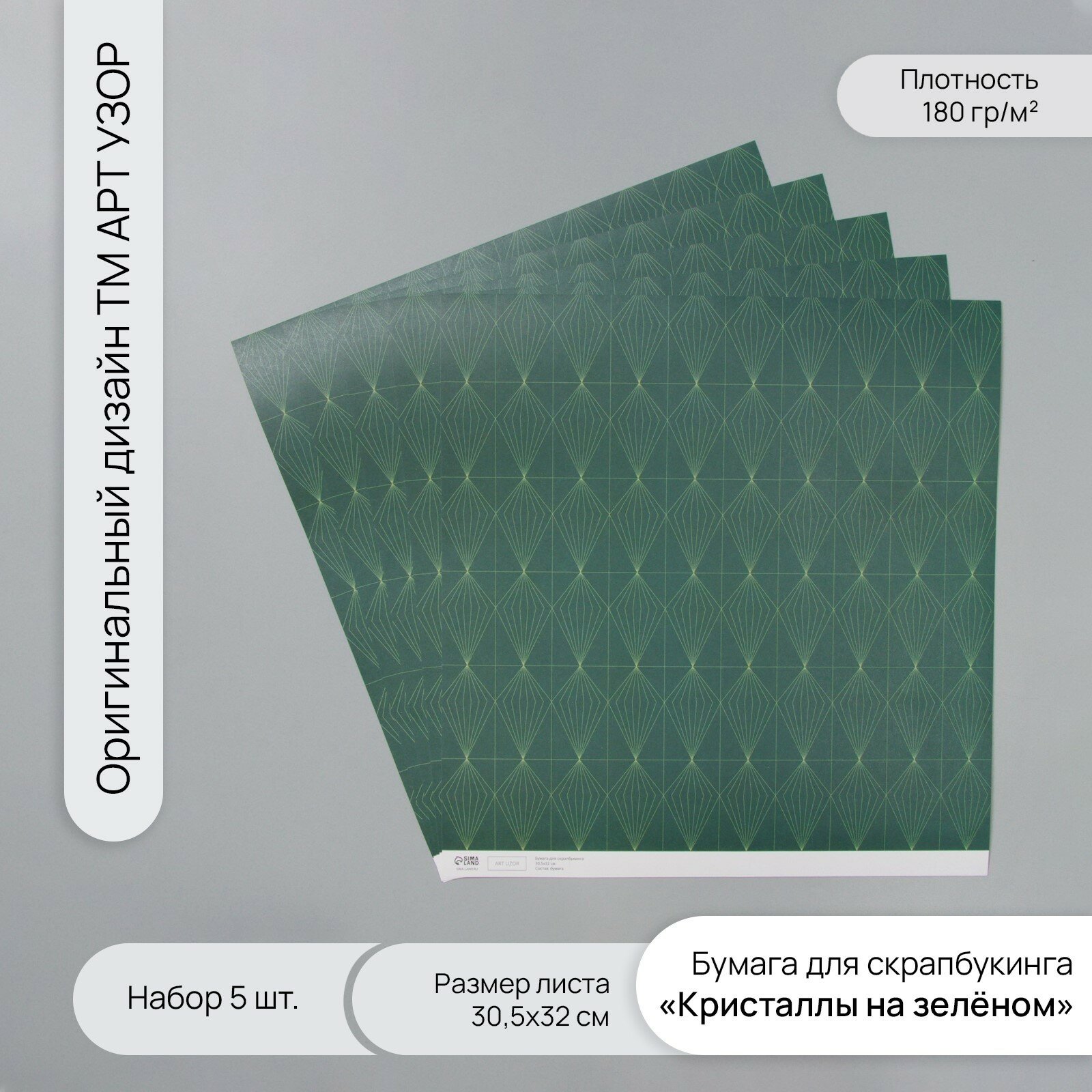 Бумага для скрапбукинга "Кристаллы на зелёном" плотность 180 гр набор 5 шт 30,5х32 см, 10718258