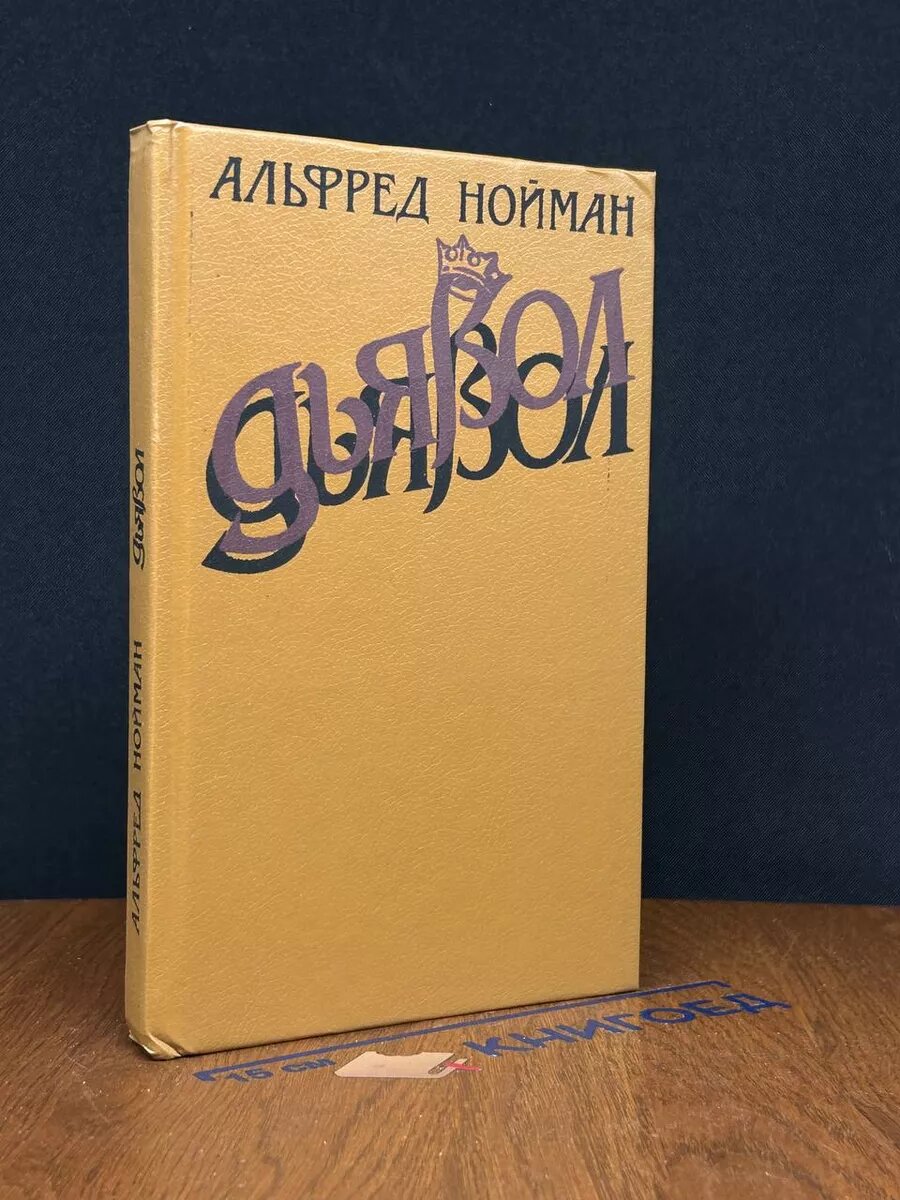 Книга. Дьявол 1992 (2040955544462)