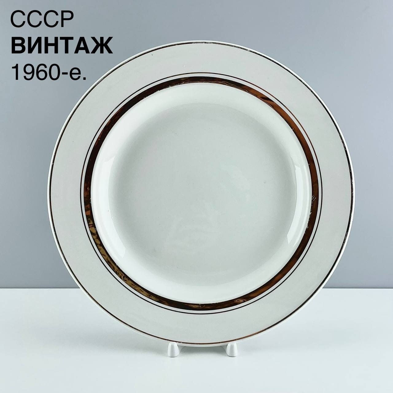 Винтажное блюдо "Золотой ободок". Фаянс ЗиК. СССР, 1960-е.