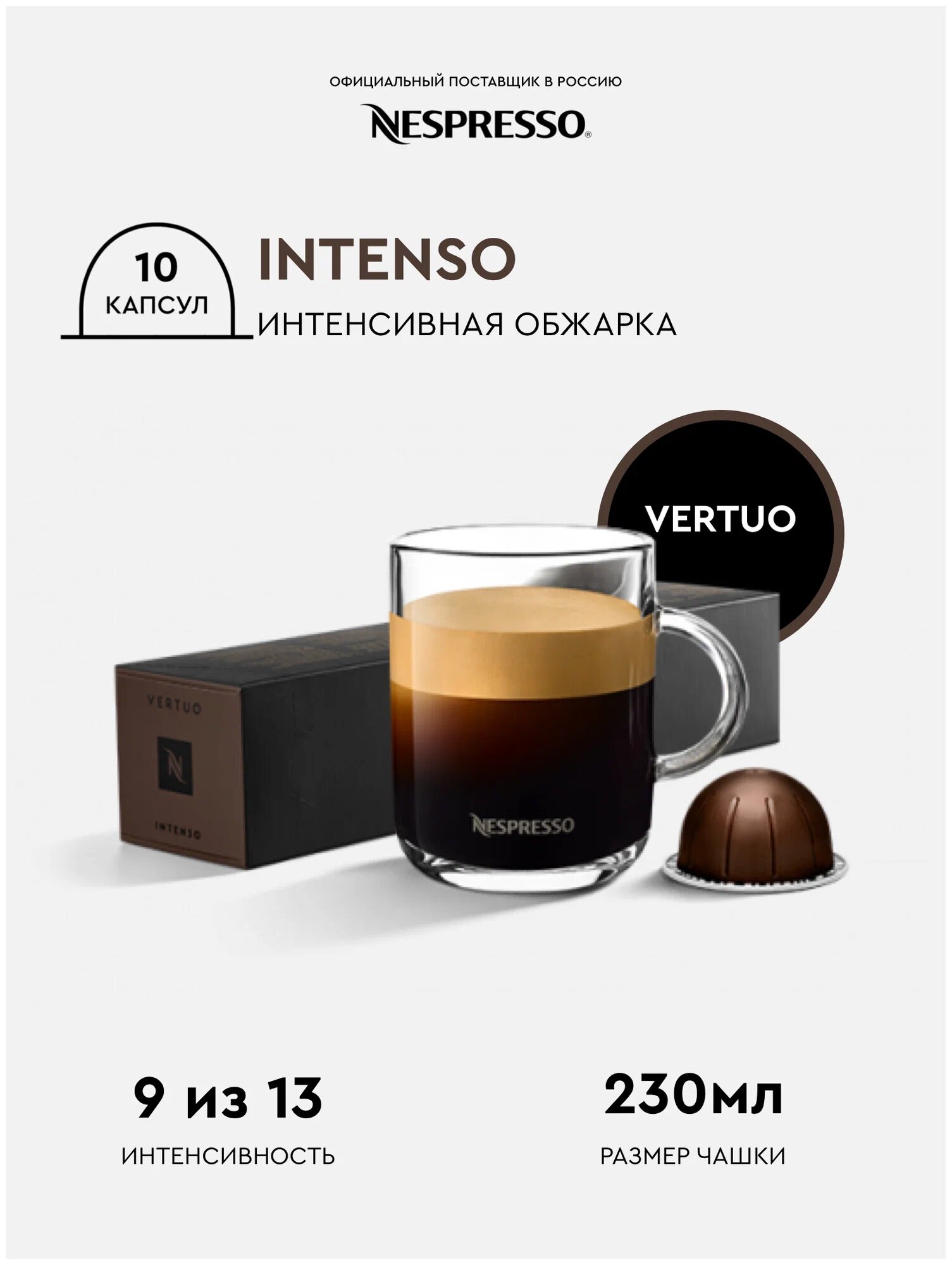 Кофе в капсулах Nespresso Vertuo Intenso , объем 230 мл, интенсивность 9/13, 10 капсул