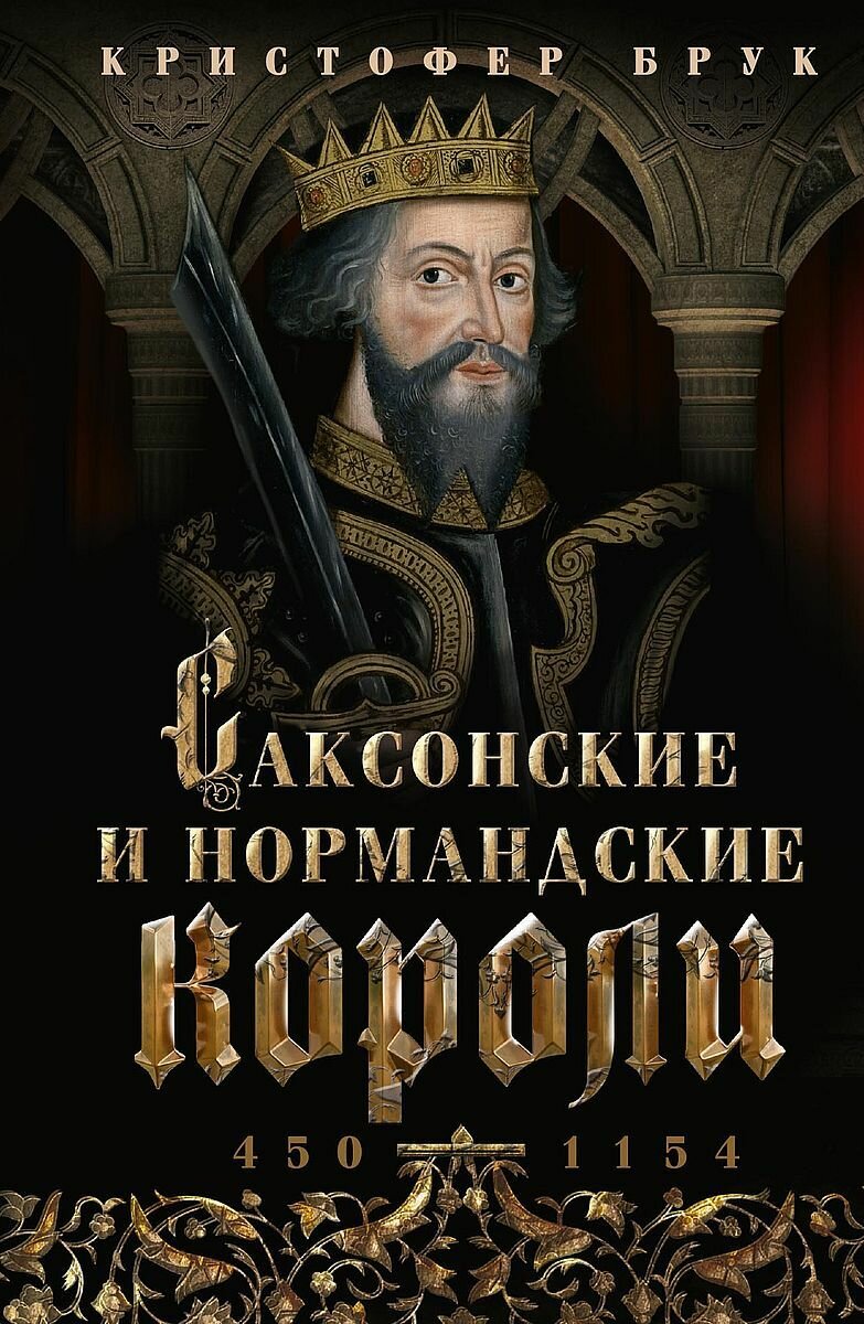 Саксонские и нормандские короли. 450 1154