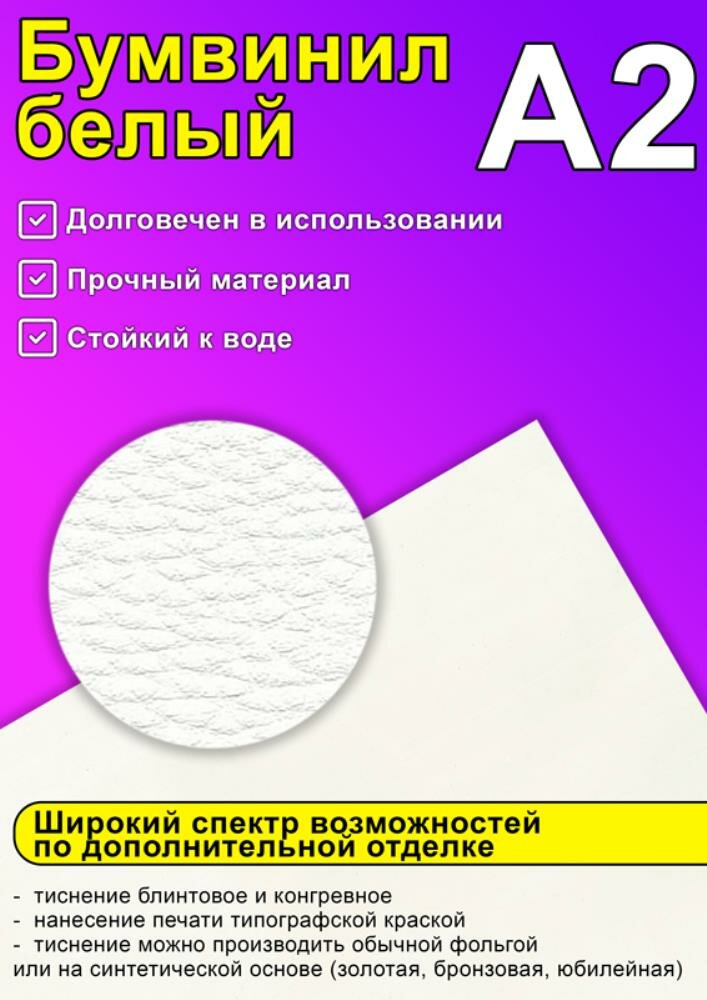 Бумвинил белый, А2