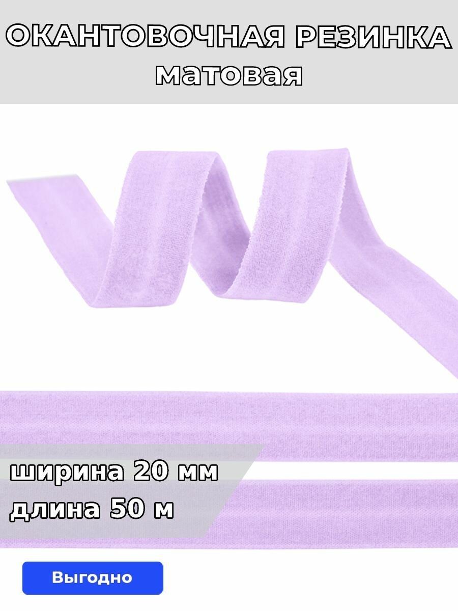 Резинка TBY бельевая Окантовочная матовая 20мм сиреневый F166 уп.50 м
