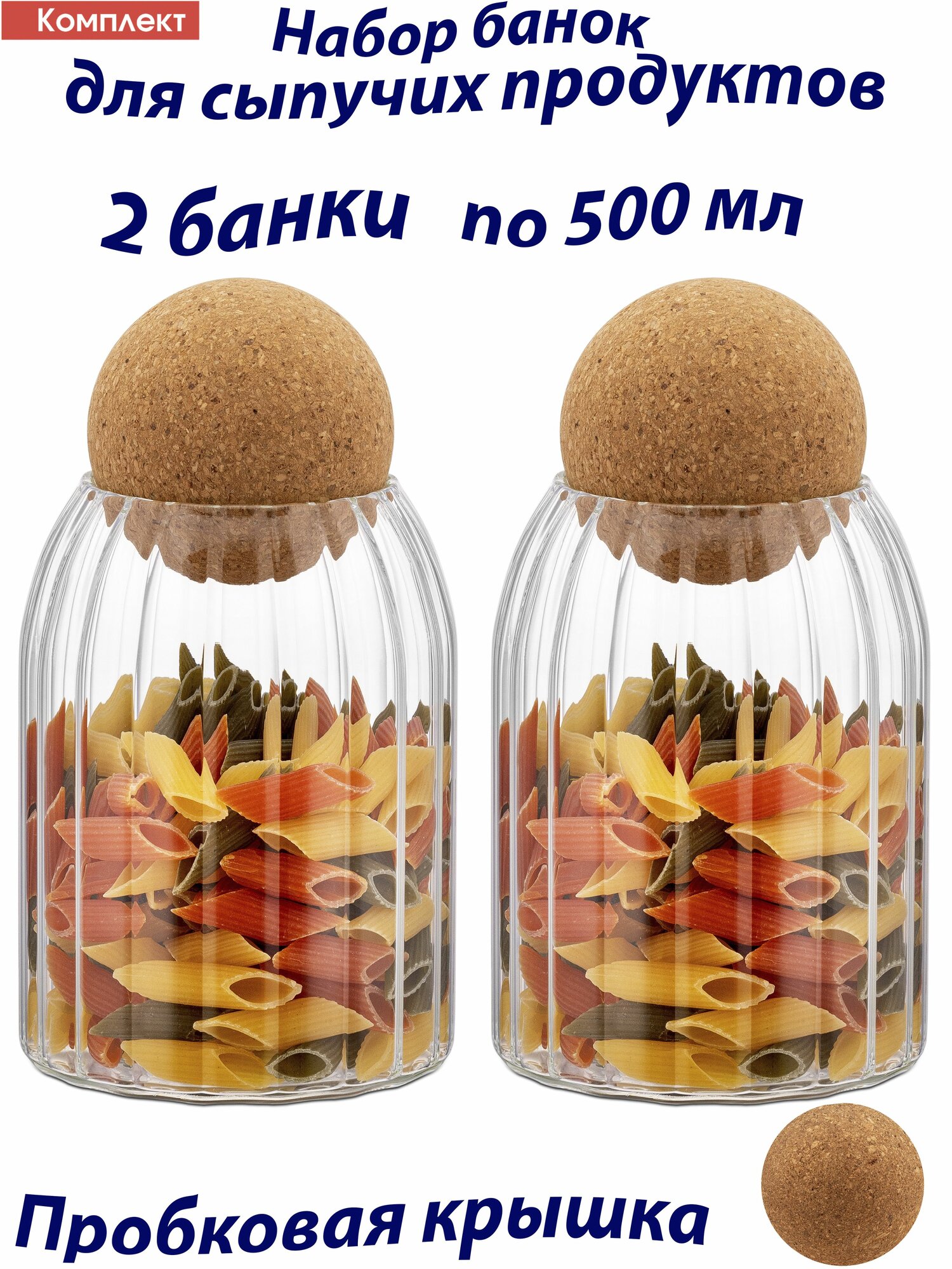 Банка 2шт по 500мл из стекла с пробковой крышкой в форме шара TEA & COFFEE