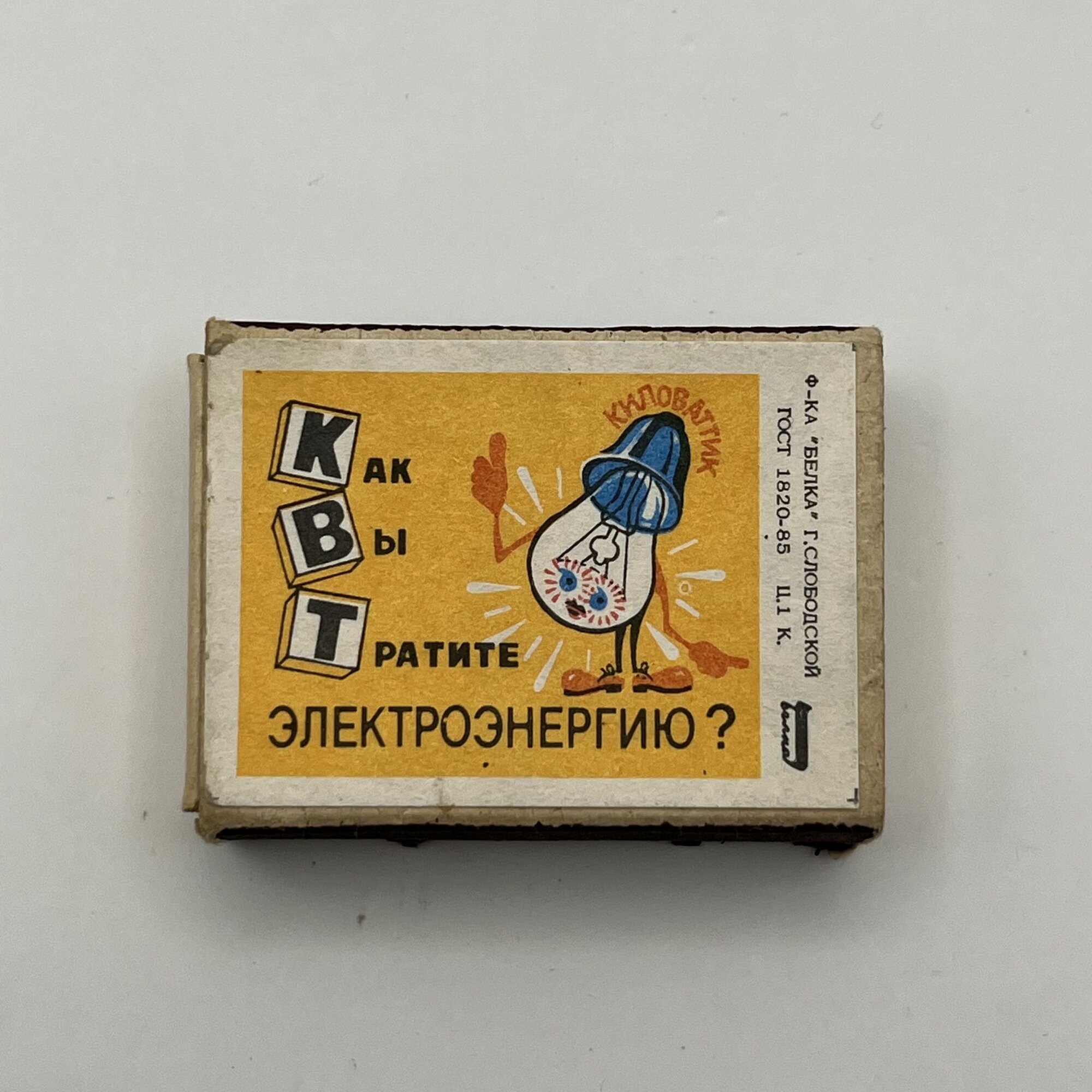 Советский спичечный коробок. Как вы тратите электроэнергию? Сделано в СССР