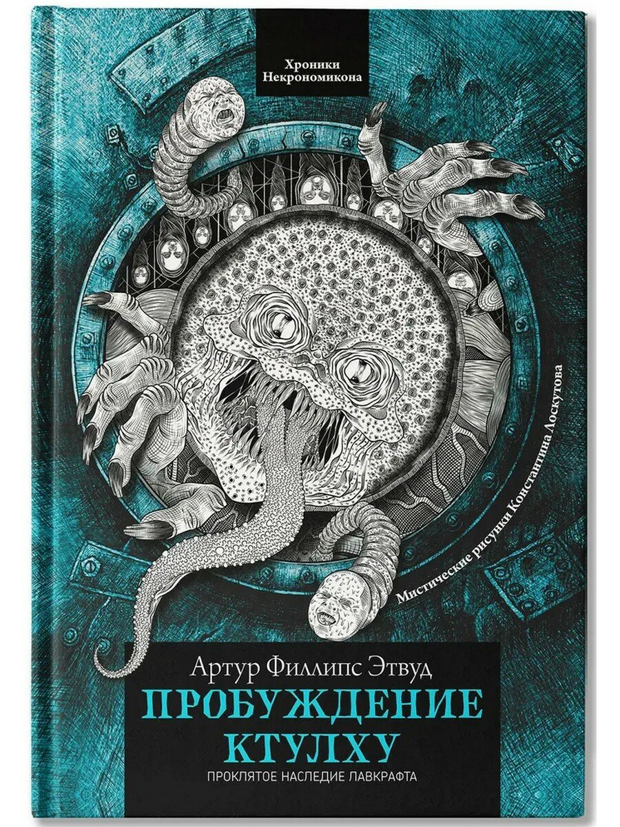 Артур Этвуд. Пробуждение Ктулху