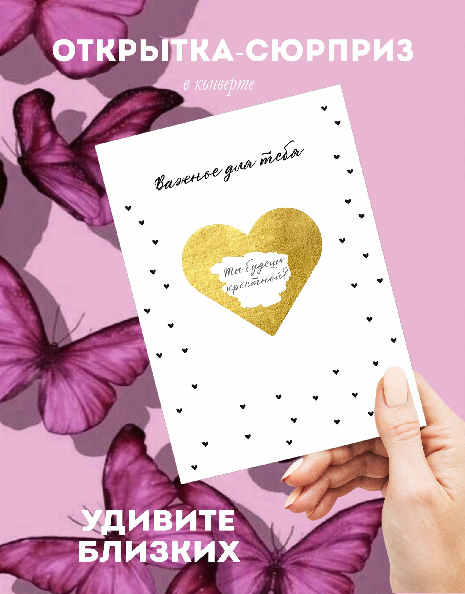 Скретч открытка `Ты будешь крестной"