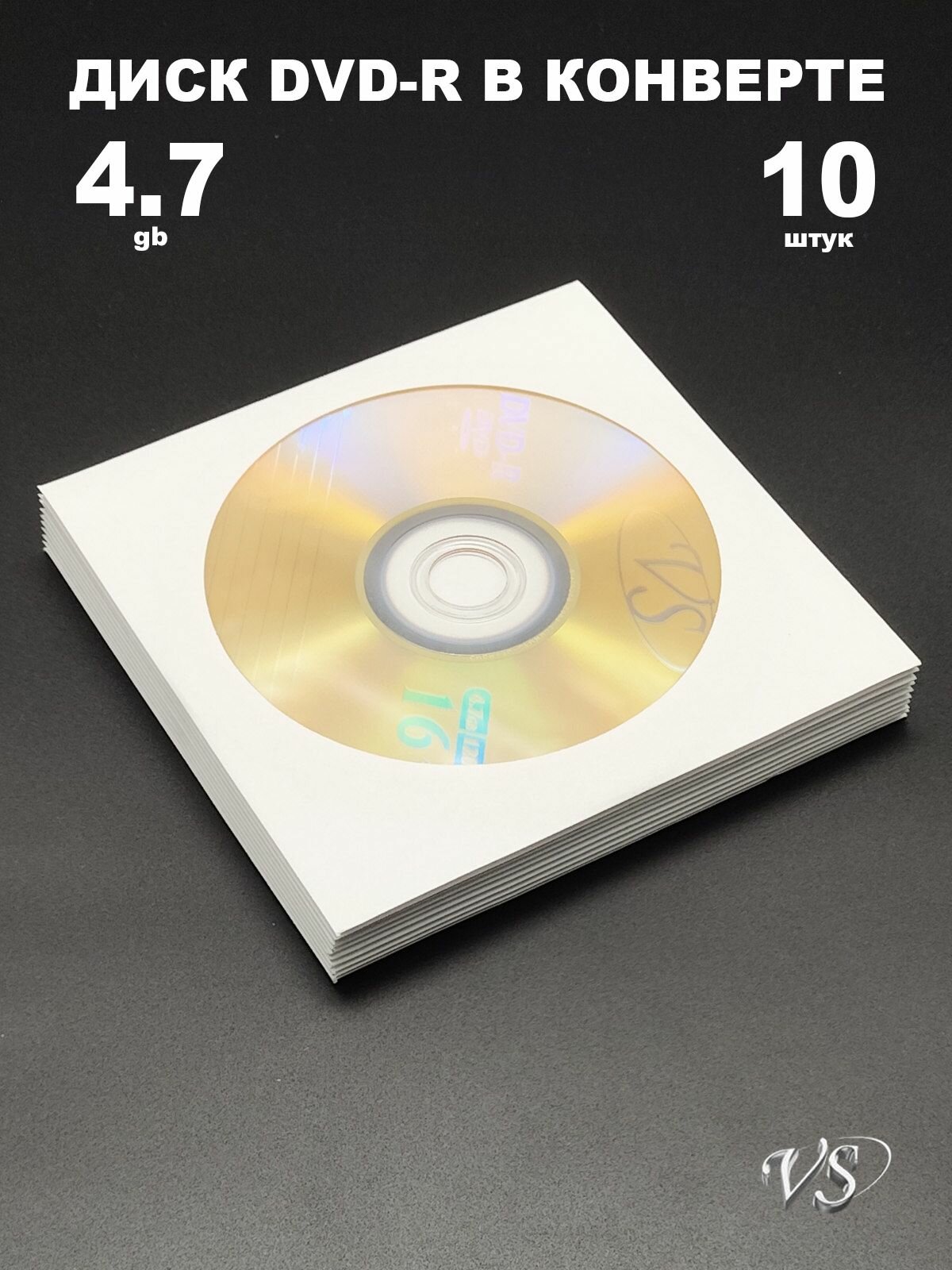 Диск DVD-R 4.7GB 16x в конверте, 10 штук VS / Болванка DVD-R
