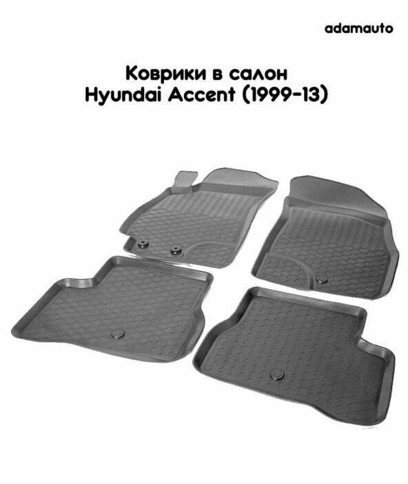 Салонные коврики Adamauto для Hyundai Accent LC (1999-13)