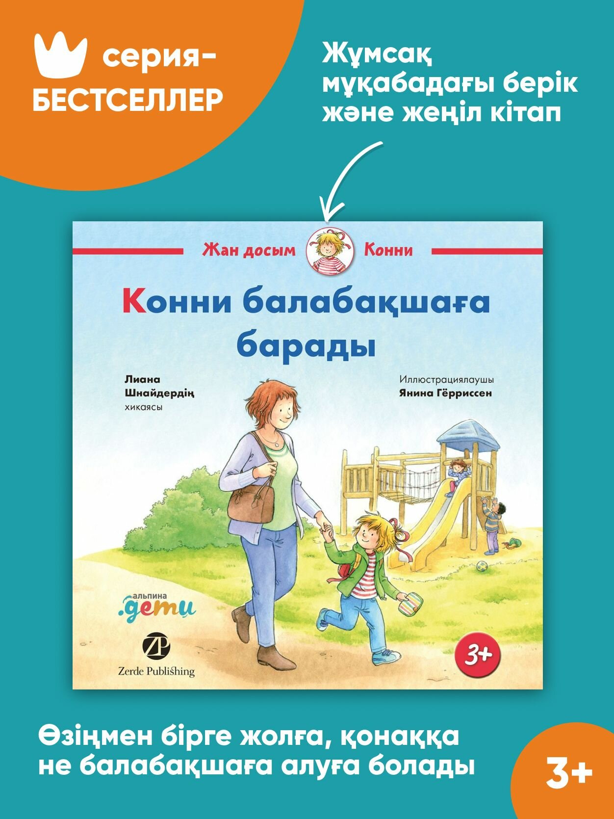 Книга "Конни в детский сад", Zerde Publishing, 2024 год, казахский язык