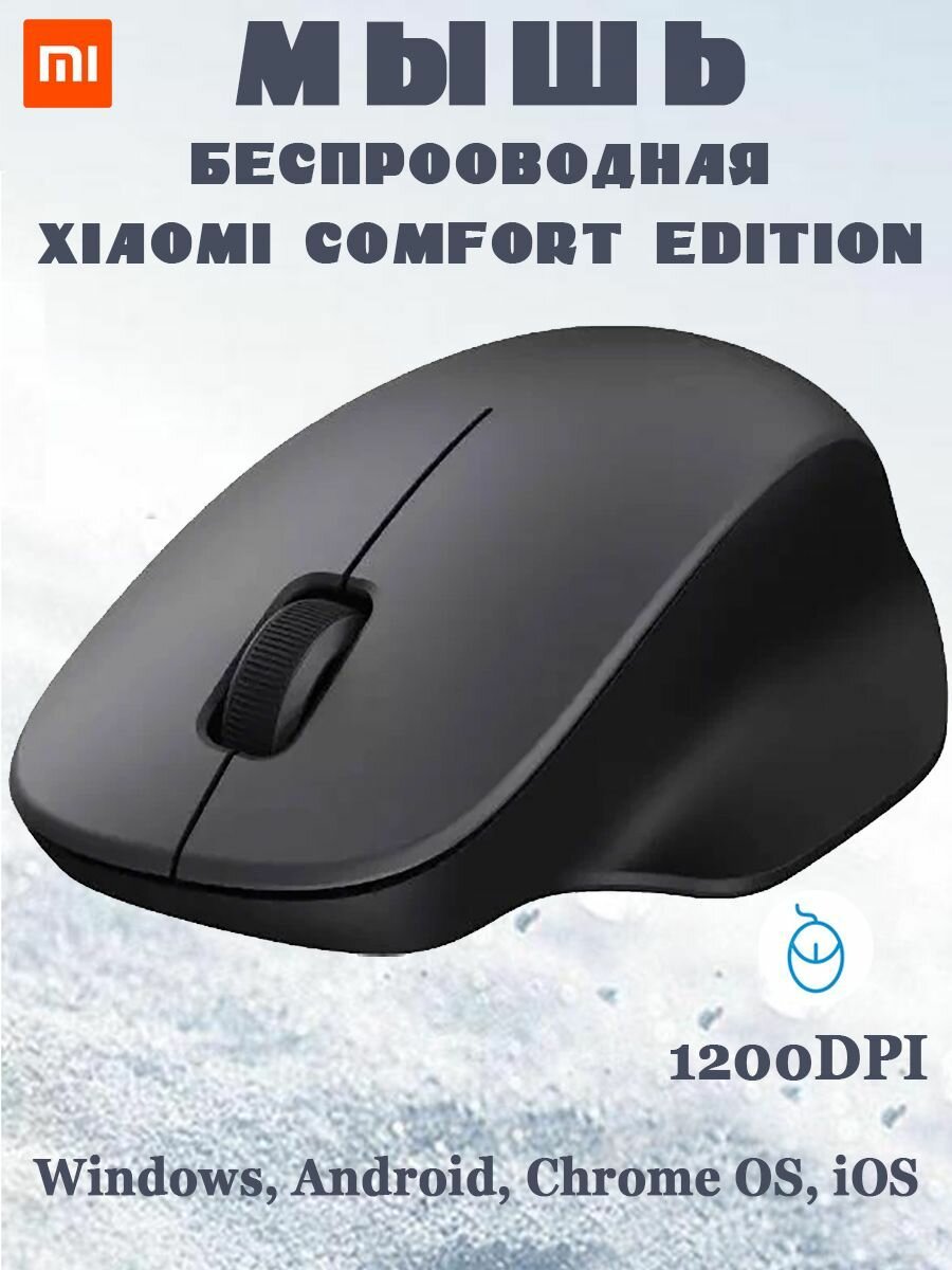 Мышь беспроводная Xiaomi Comfort Edition - черная