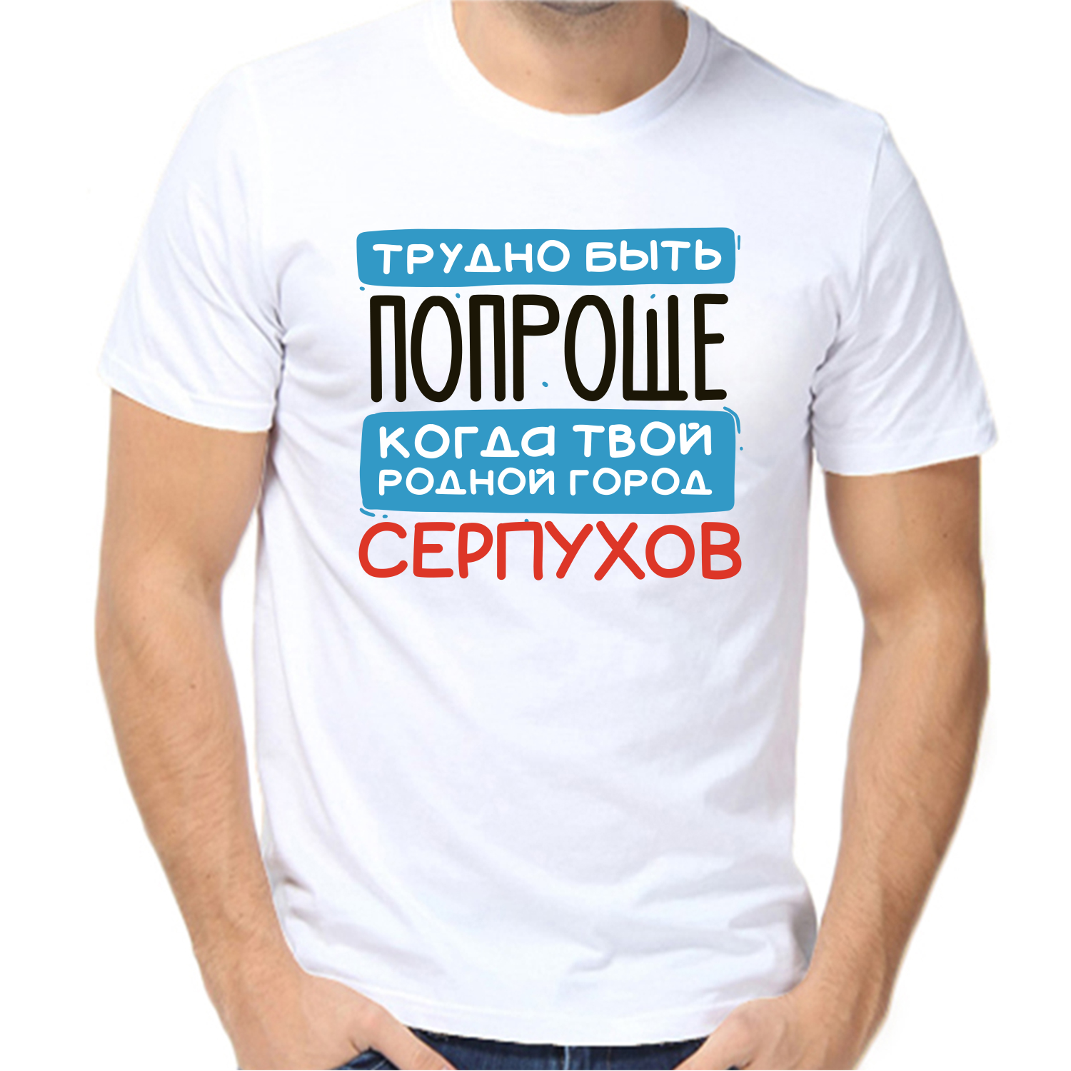 Футболка трудно быть попроще когда твой родной город серпухов