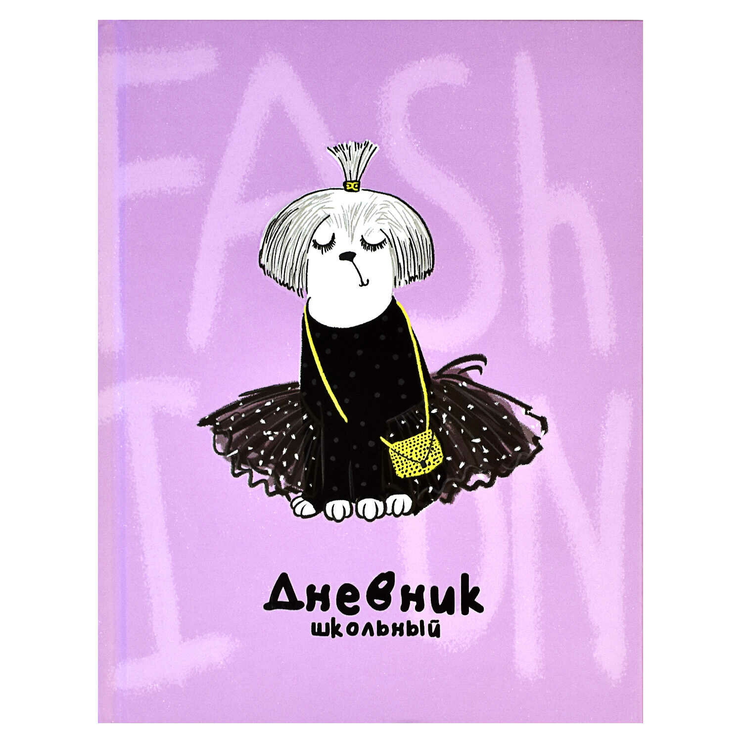 Дневник школьный Феникс+ Фэшн А5 48л твердый переплет 60243