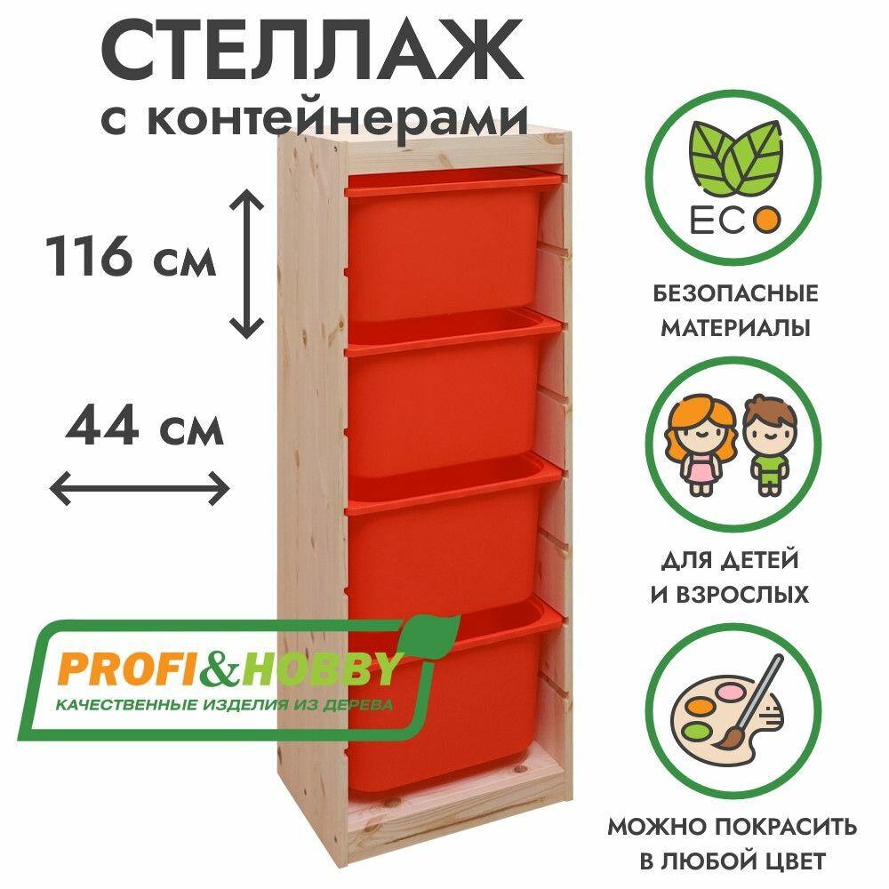 Деревянный стеллаж труфаст 44х30х116 с оранжевыми (4 шт) контейнерами