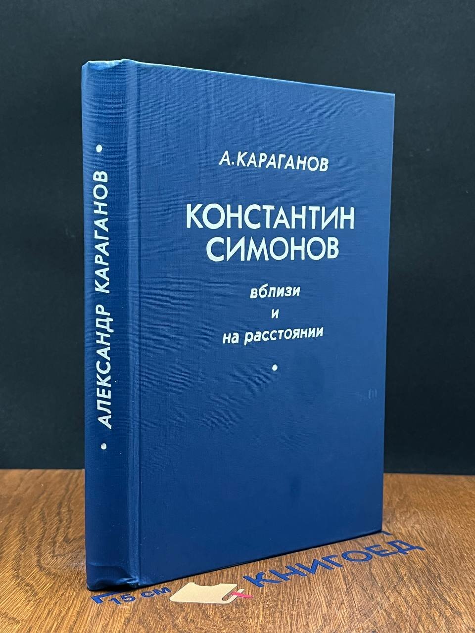 Книга. Константин Симонов. Вблизи и на расстоянии 1987 (2041280155811)