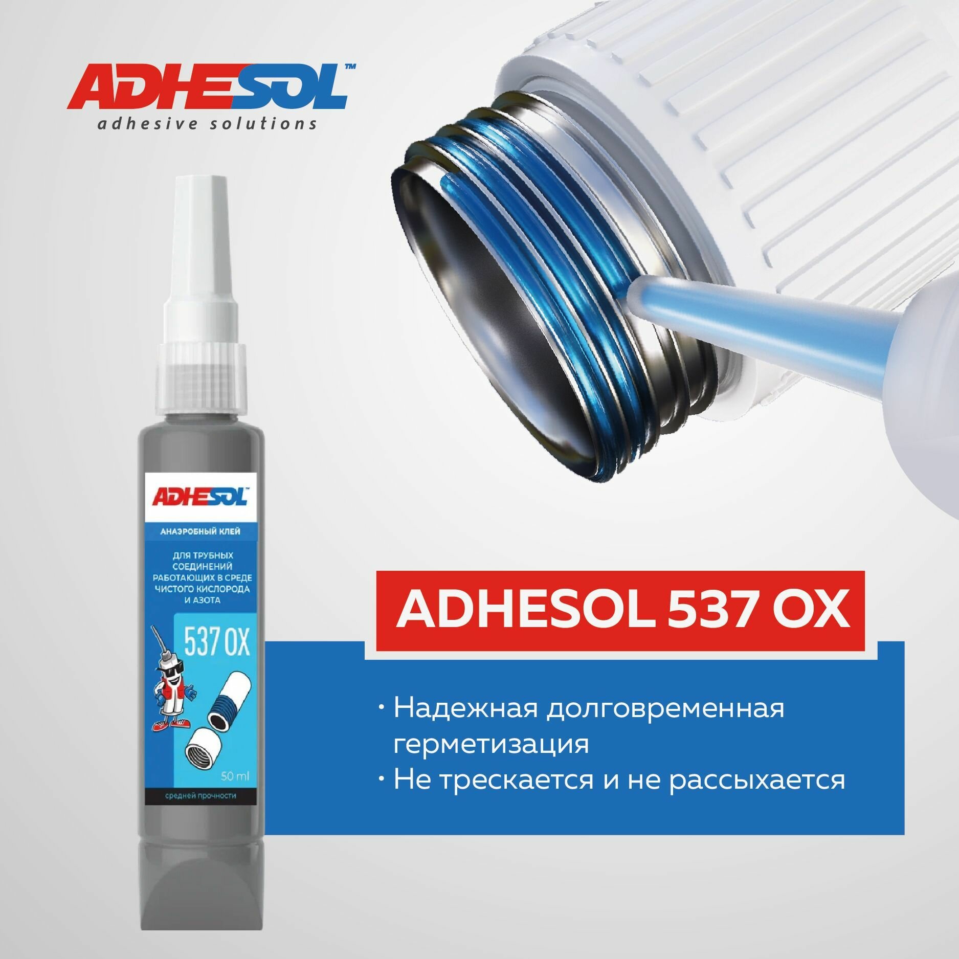 Анаэробный герметик для работы в среде чистого кислорода и азота 50 мл. ADHESOL 537OX