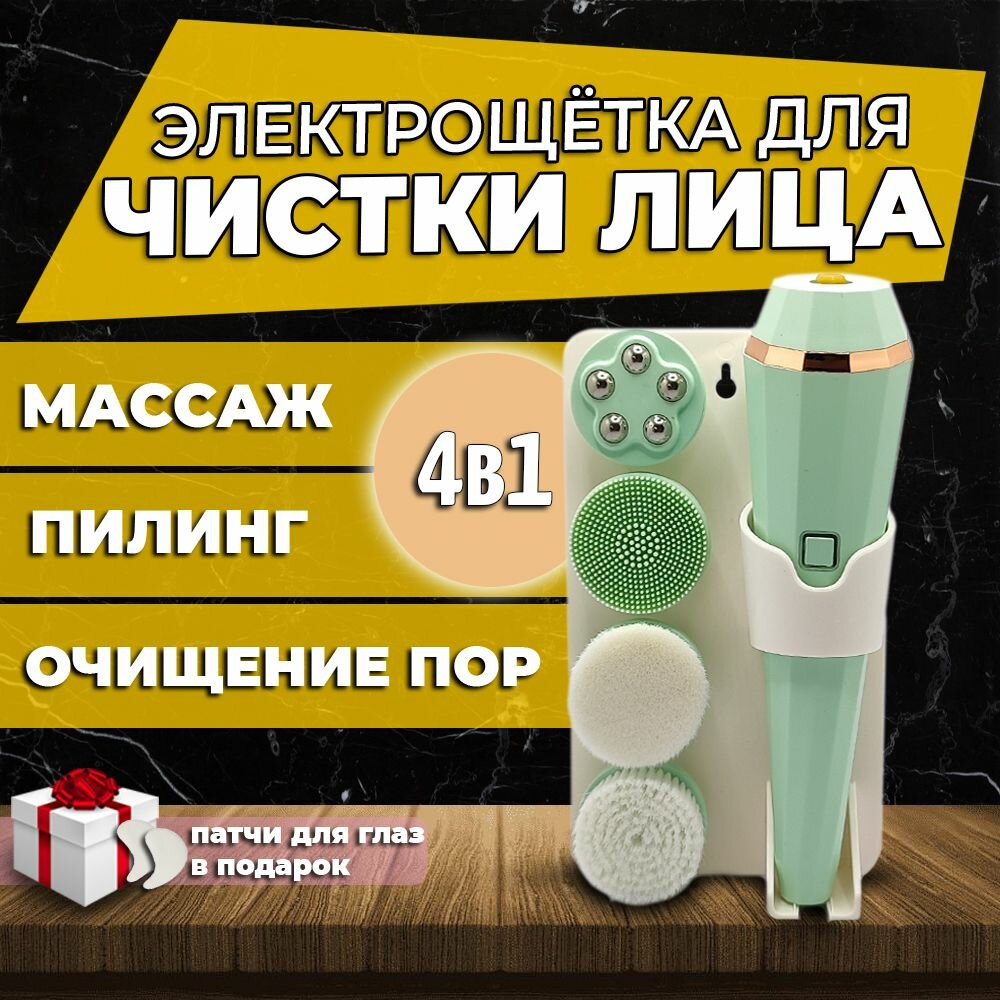 Щетка для лица 4 в 1. Очищение пор, пилинг, массаж, устранение черных точек