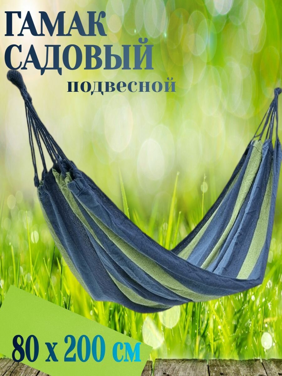Гамак садовый для дачи подвесной 80x200 см, максимальная нагрузка 80 кг, хлопок : для отдыха на свежем воздухе. Крепится к опорам-деревьям или стойкам.