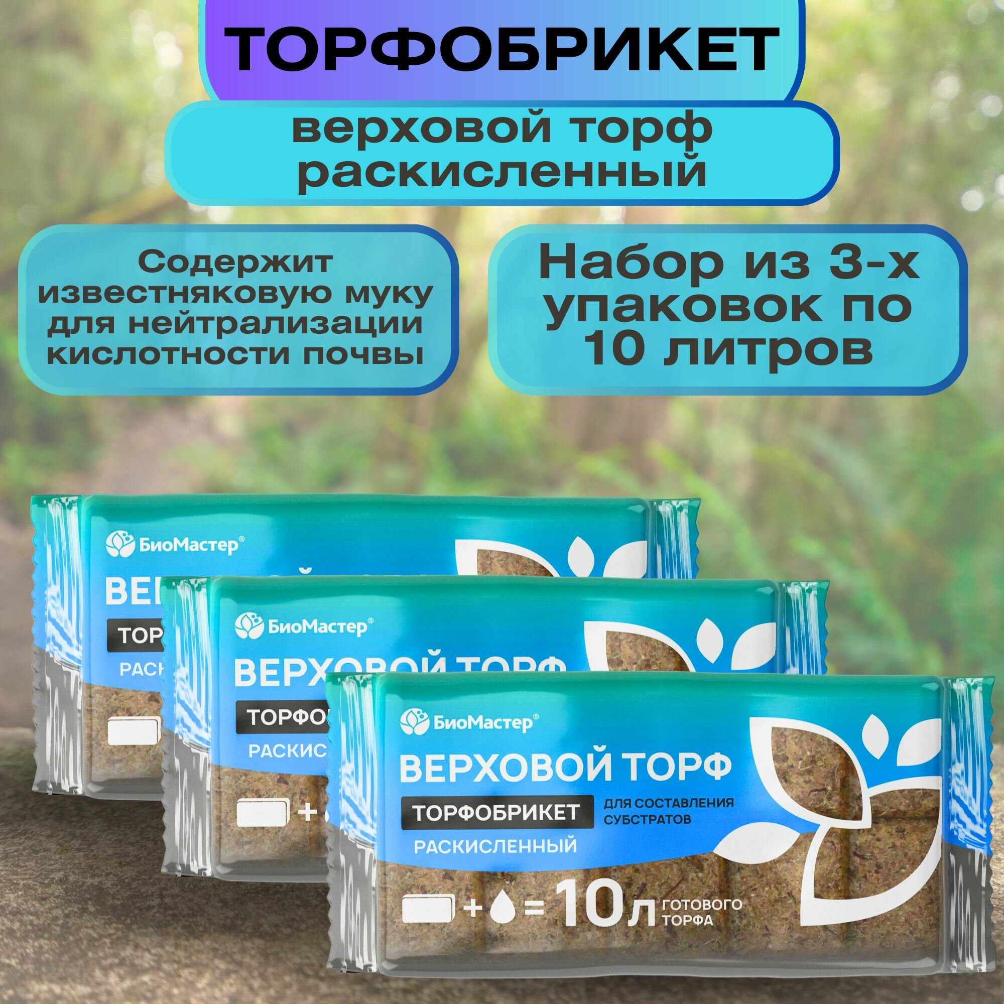 Торф для растений верховой раскисленный в форме брикета, 10 л. Набор из 3-х упаковок. Предназначен для выращивания большинства видов овощных, цветочных, ягодных культур, рассады и улучшения почв.