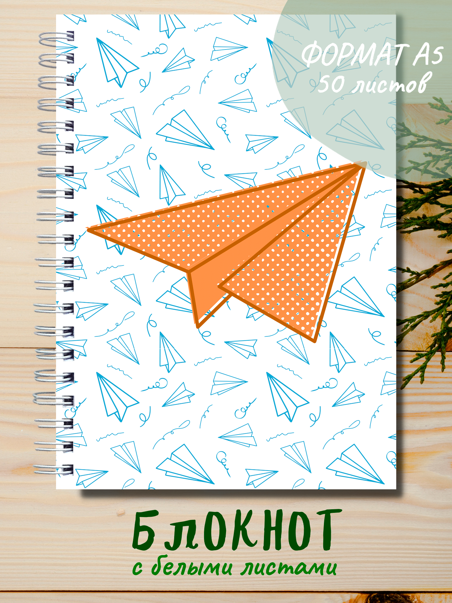 Блокнот с белыми листами А5