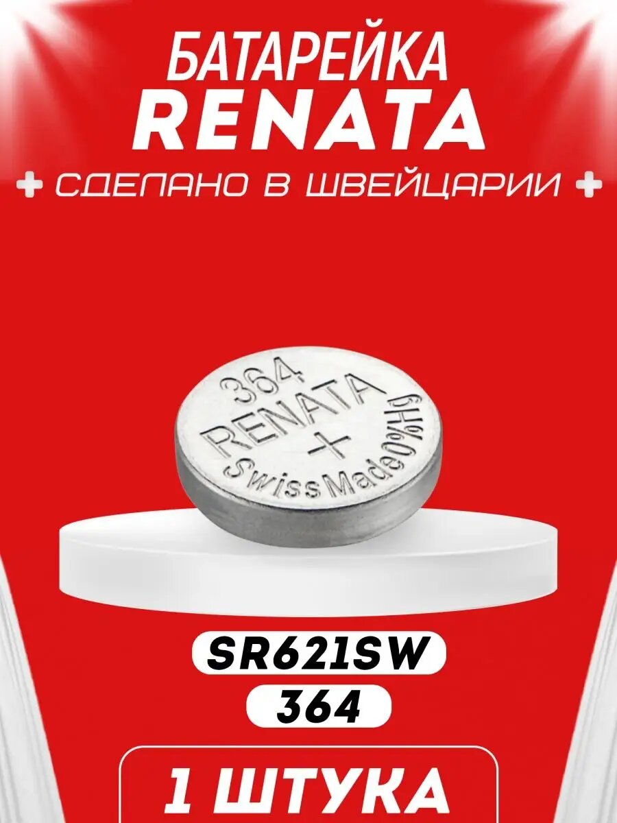 Серебряная Батарейка 364 SR60