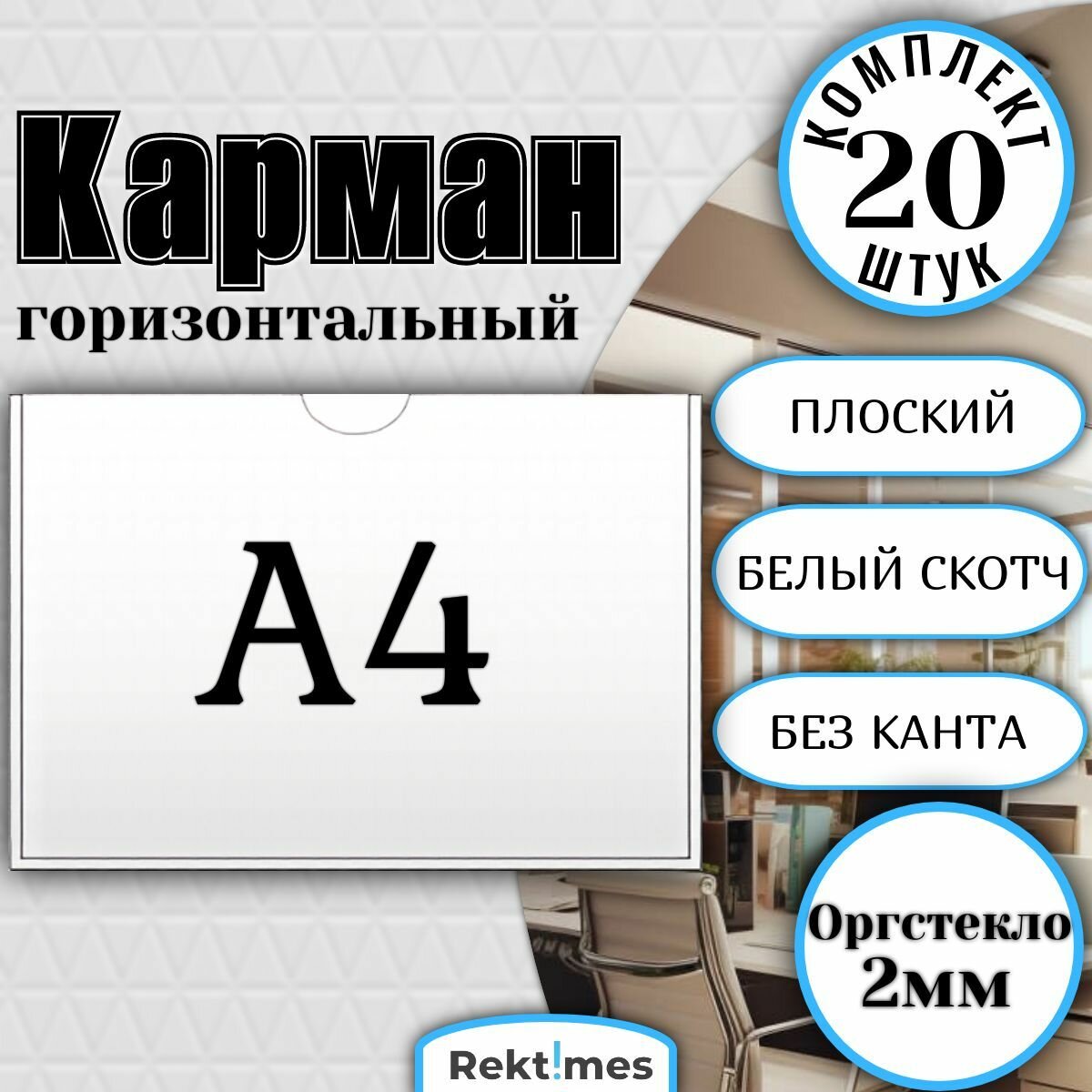 Информационный карман А4 (210x297мм) с белым скотчем, горизонтальный, плоский, оргстекло 2мм (20шт.)
