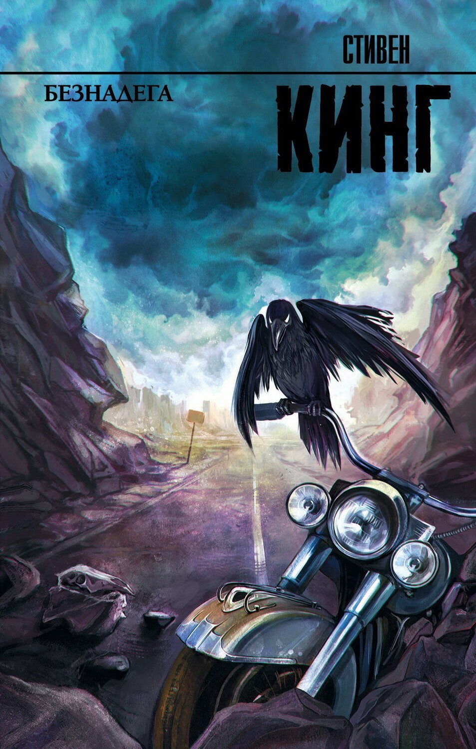Книга АСТ "Безнадега" Стивен Кинг, 512 стр