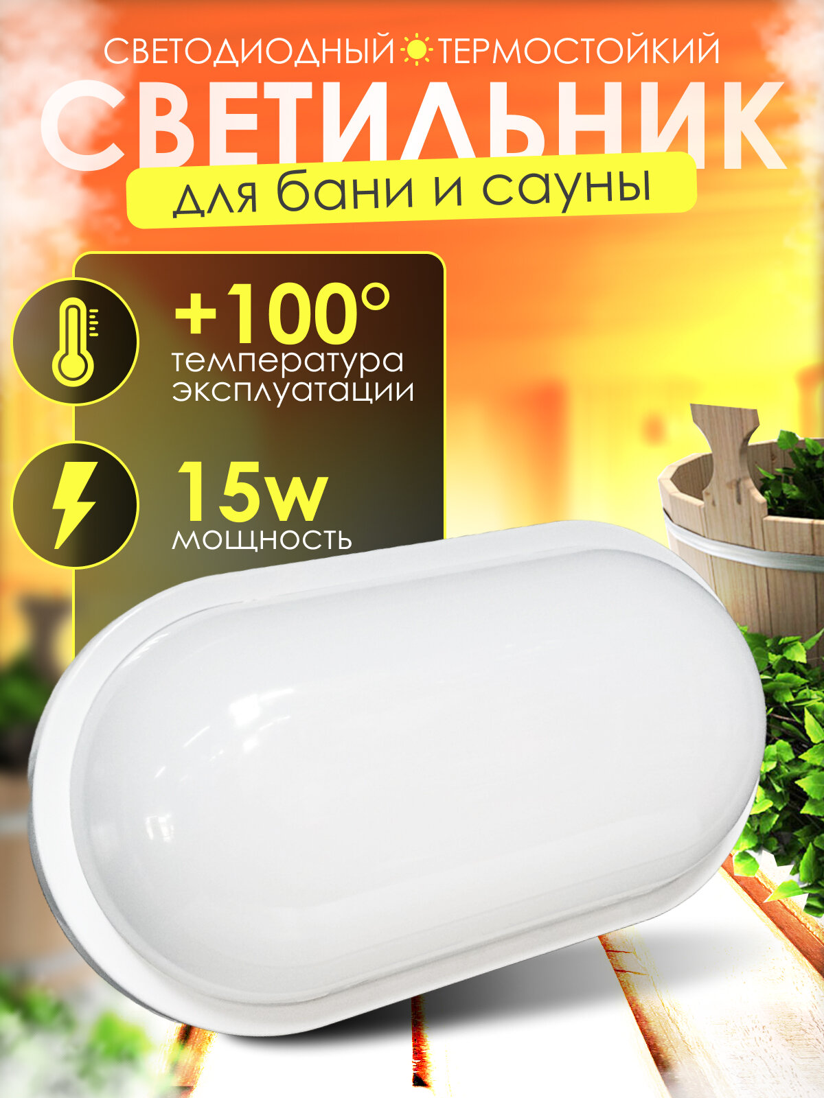 Светильник для бани и сауны светодиодный LED OBL 15Вт