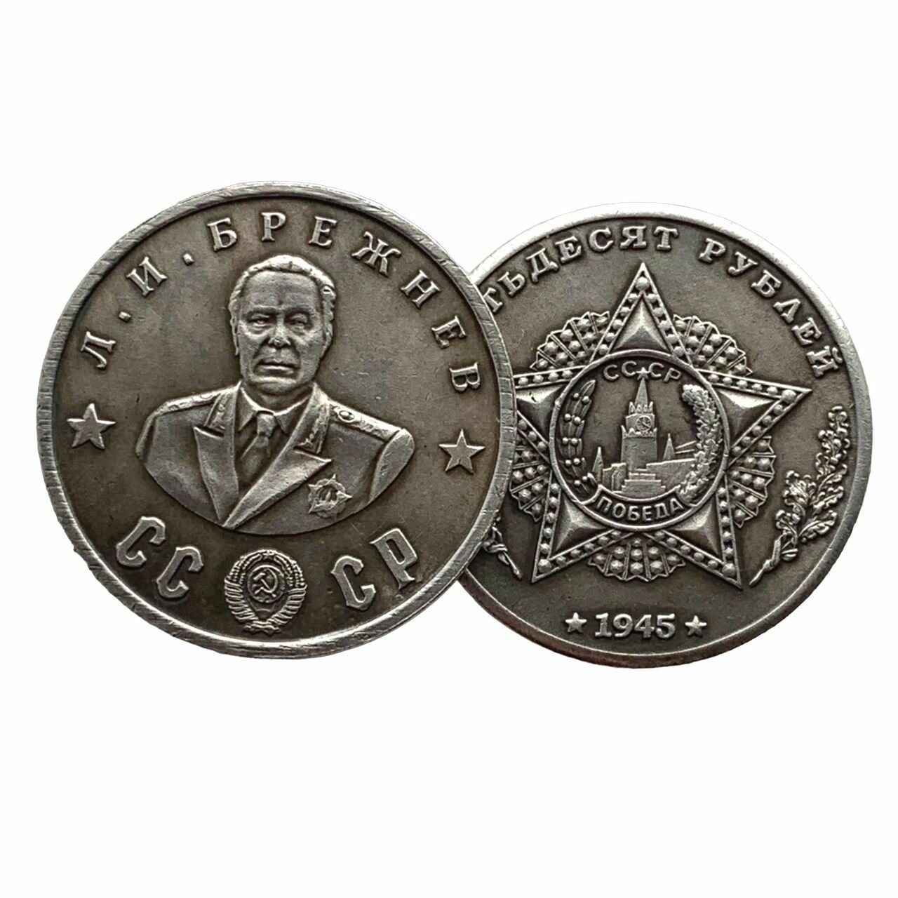 50 рублей 1945 года "Л. И. Брежнев - кавалер Ордена Победы". Коллекционная монета СССР.