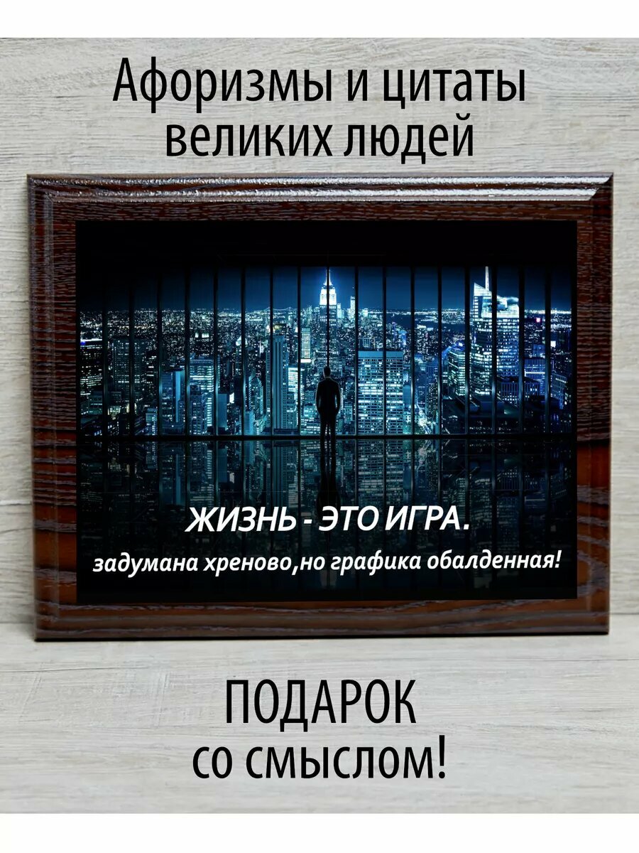 Подарочная плакетка-афоризм "Жизнь - это игра"