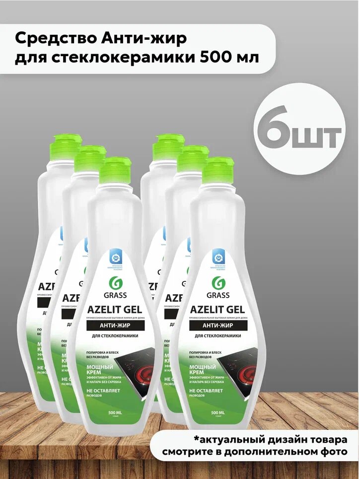 Набор 6шт Грасс Азелит / Grass Azelit - Крем Анти-жир для стеклокерамики и индукционных плит, 500 мл
