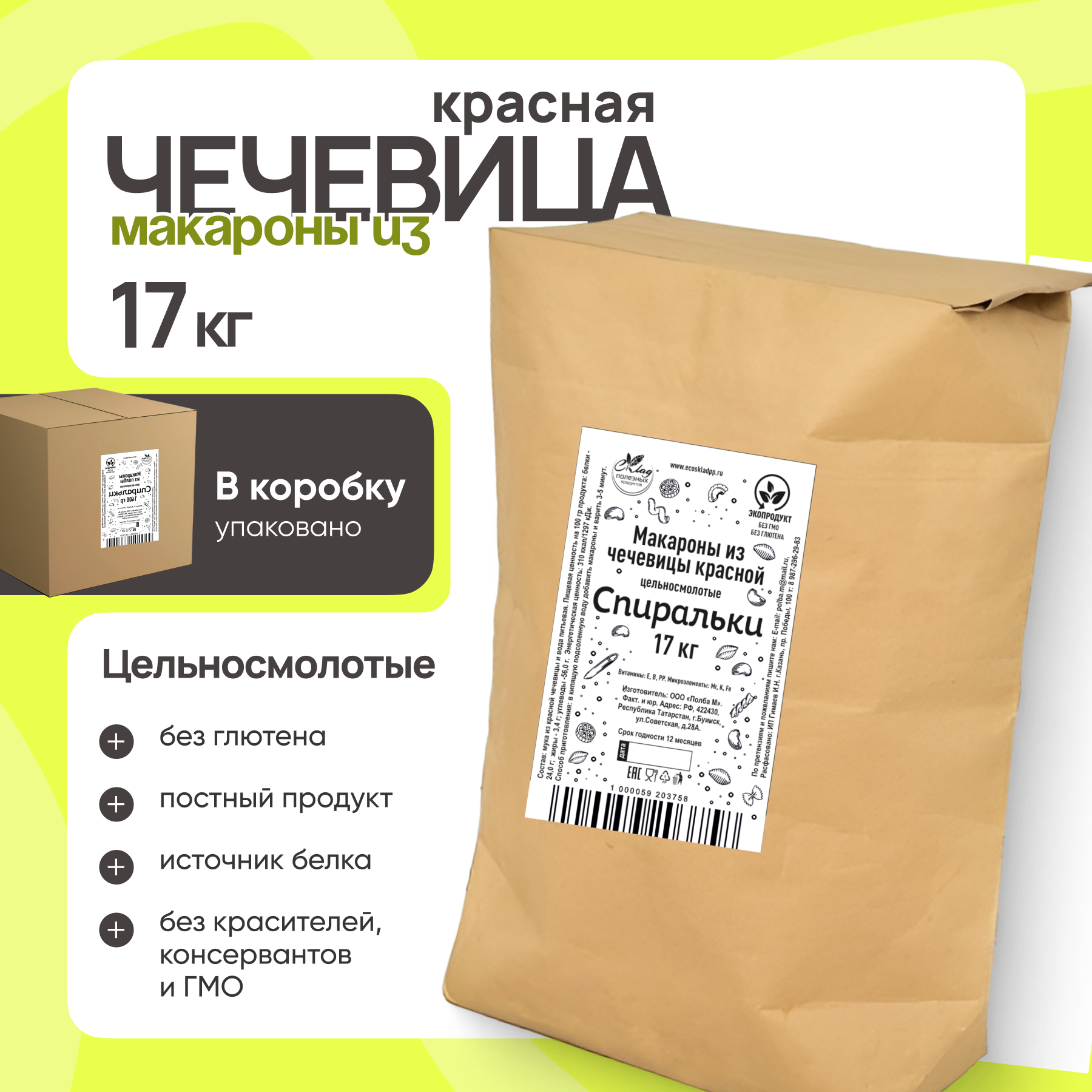 Макароны из чечевицы красной Спиральки цельносмолотые, 17 кг. цельнозерновые чечевичные без глютена