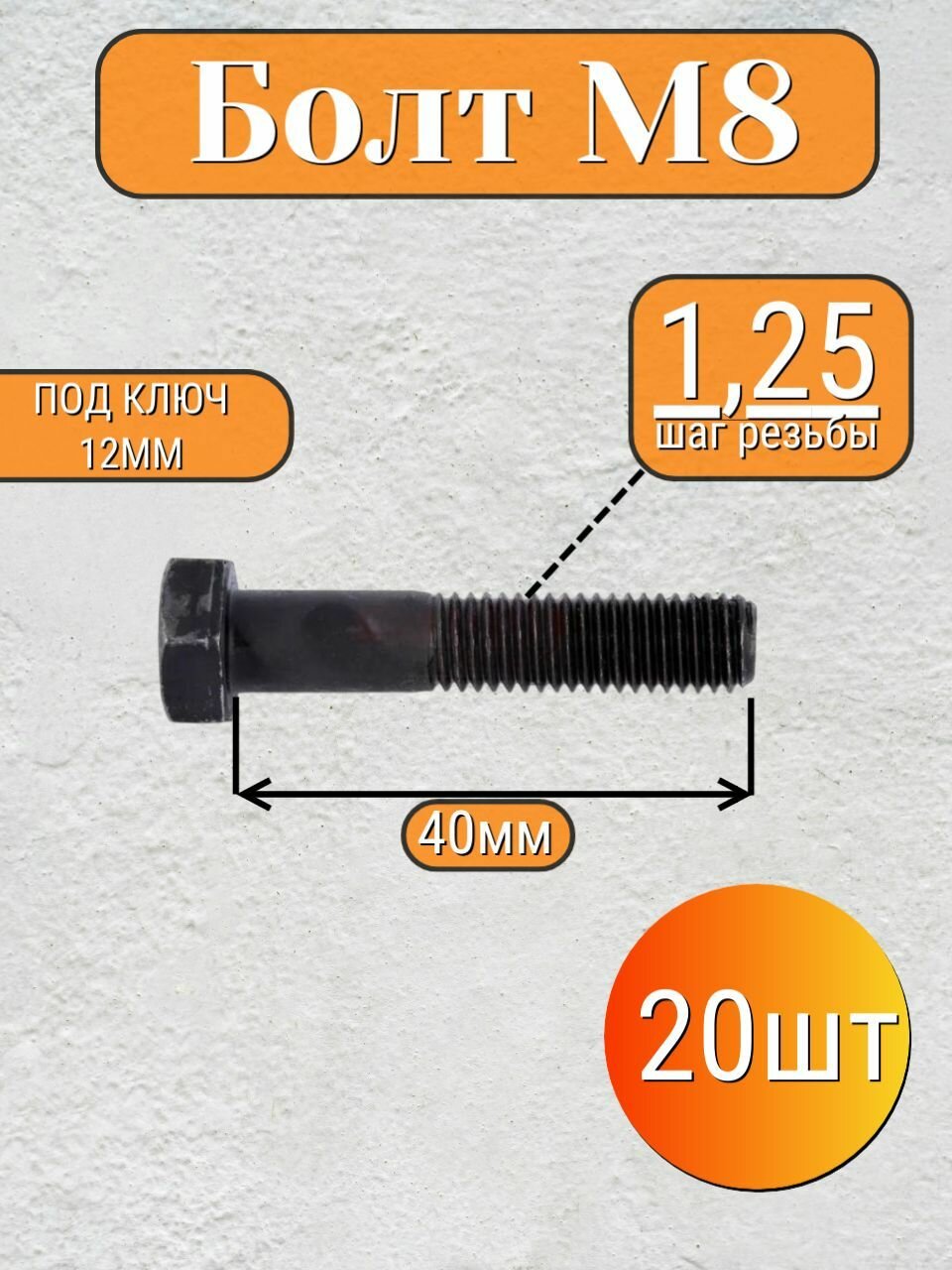 Болт М8х40х1,25 (упаковка 20 шт)