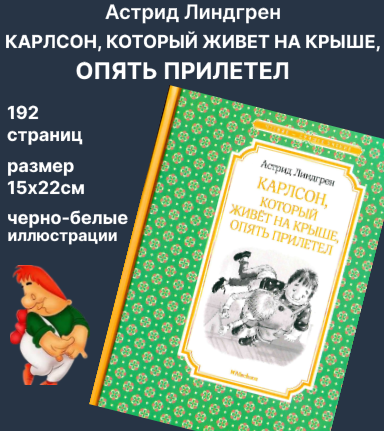 Малыш и Карлсон, который живёт на крыше, опять прилетел. Линдгрен А.