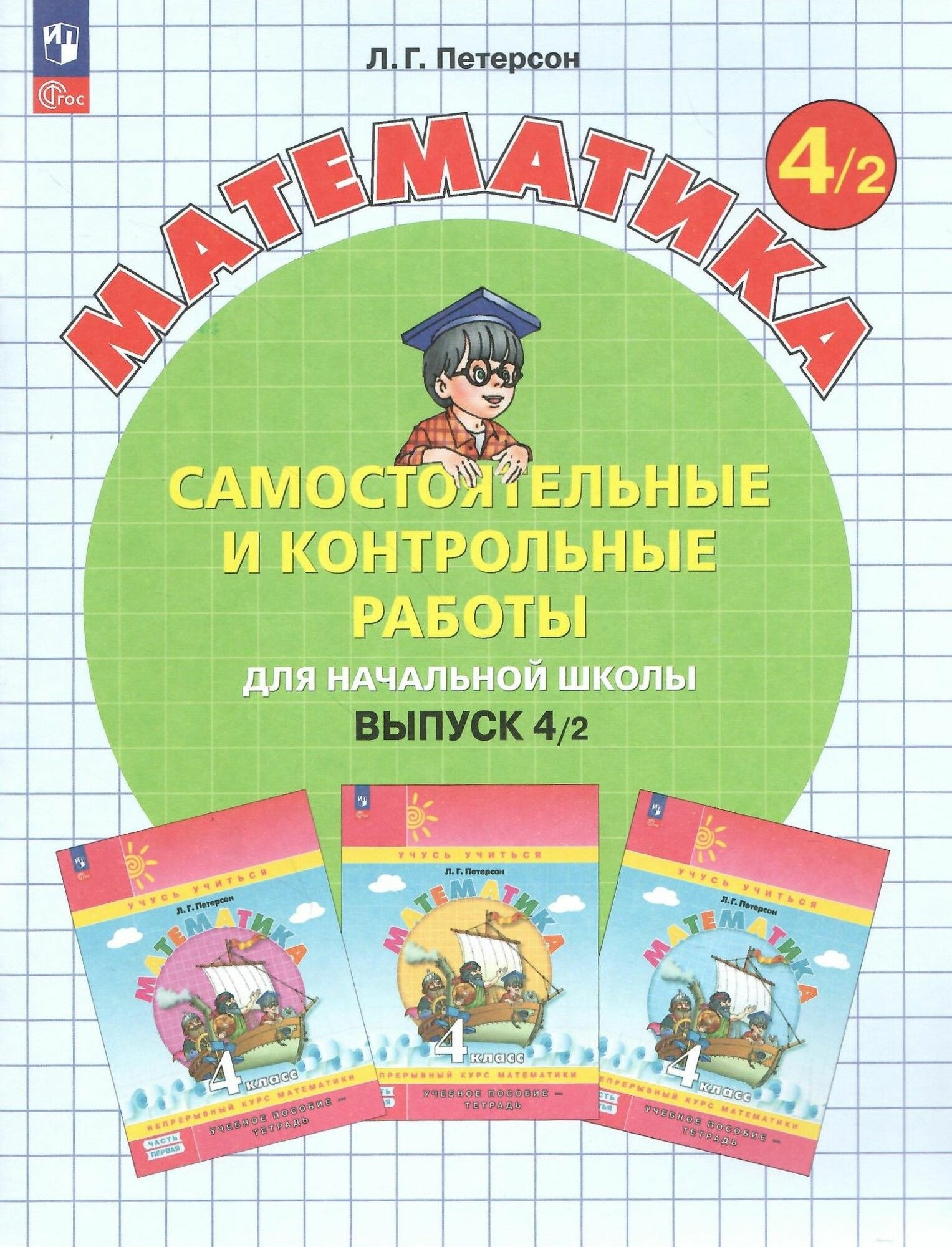 Математика. 4 класс. Самостоятельные и контрольные работы. Часть 2. Петерсон