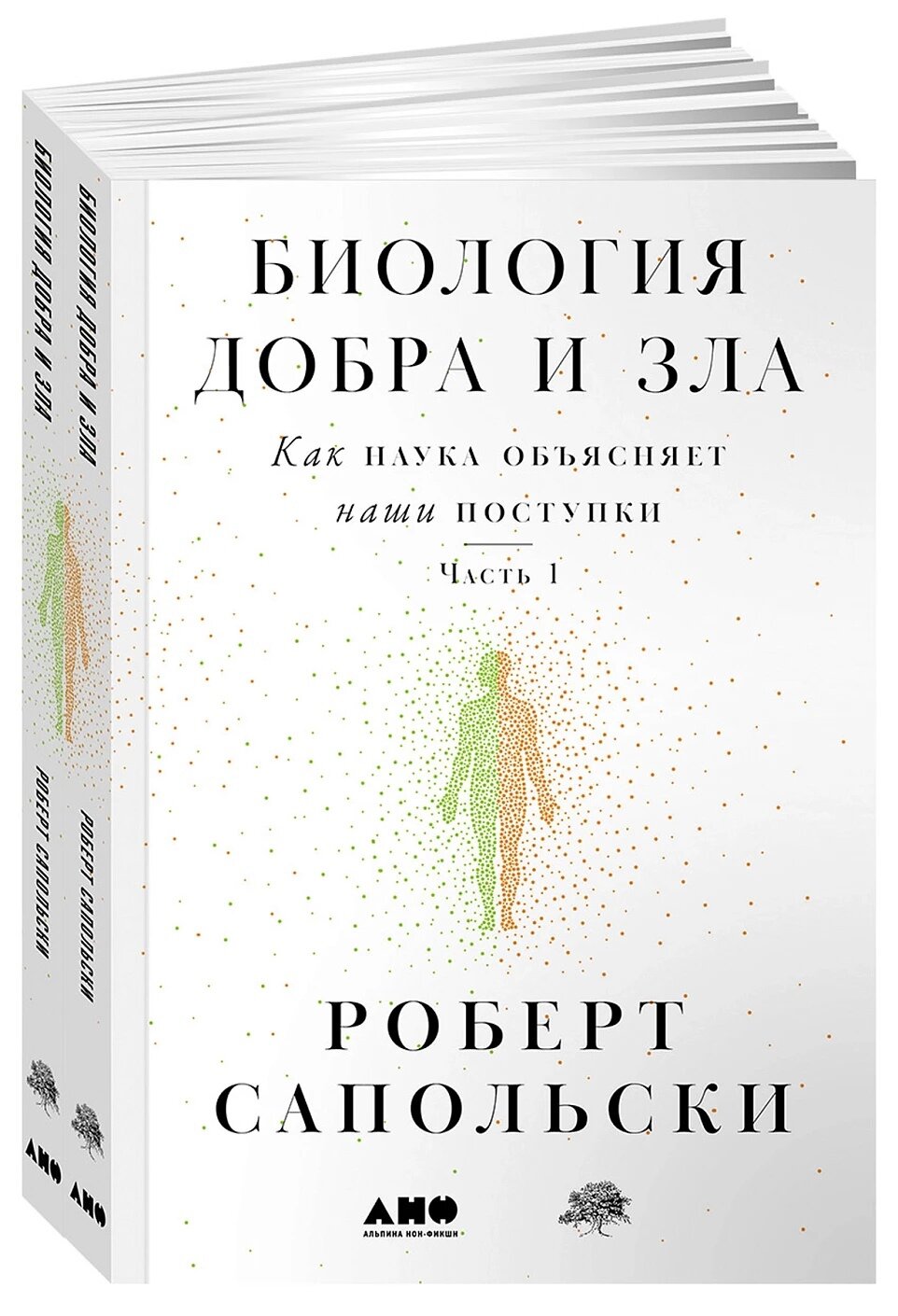 Биология добра и зла. Как наука объясняет наши поступки (в 2-х книгах)