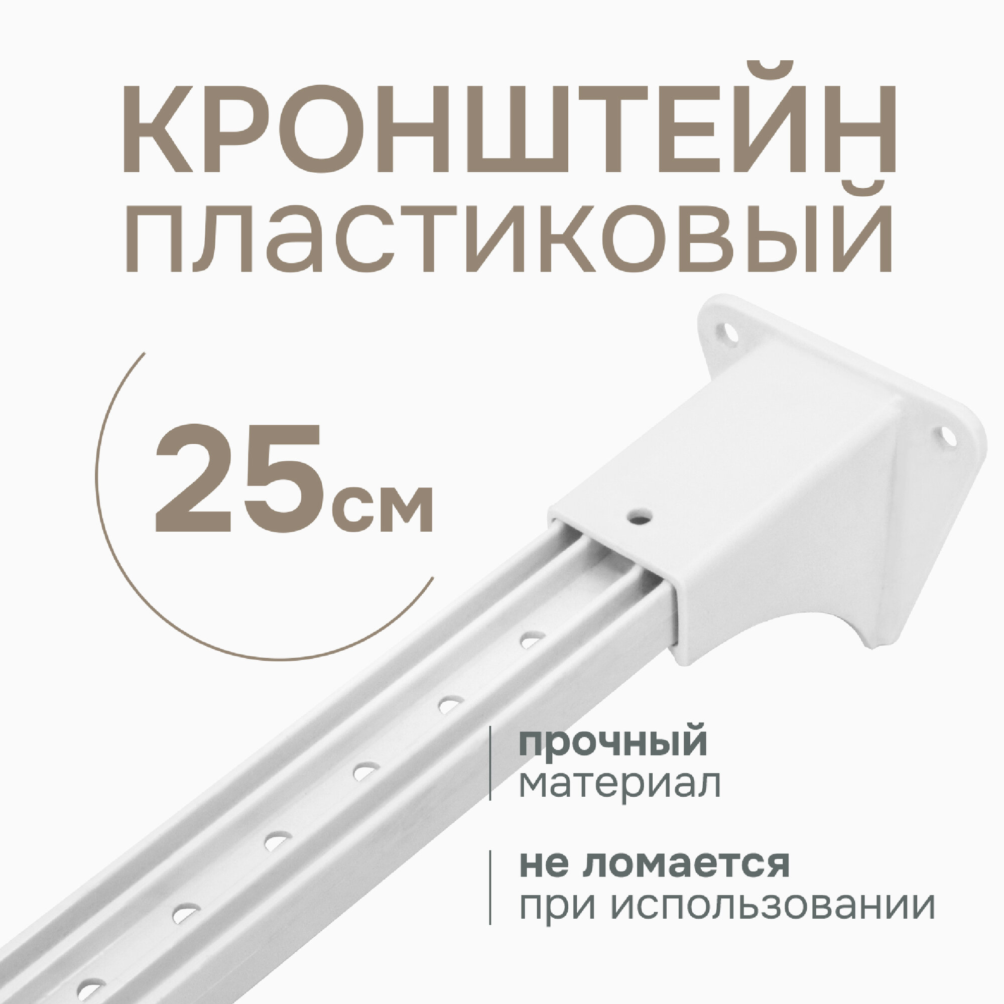 Пластиковый кронштейн, "Эскар", 25 см, 1 комплект, белый