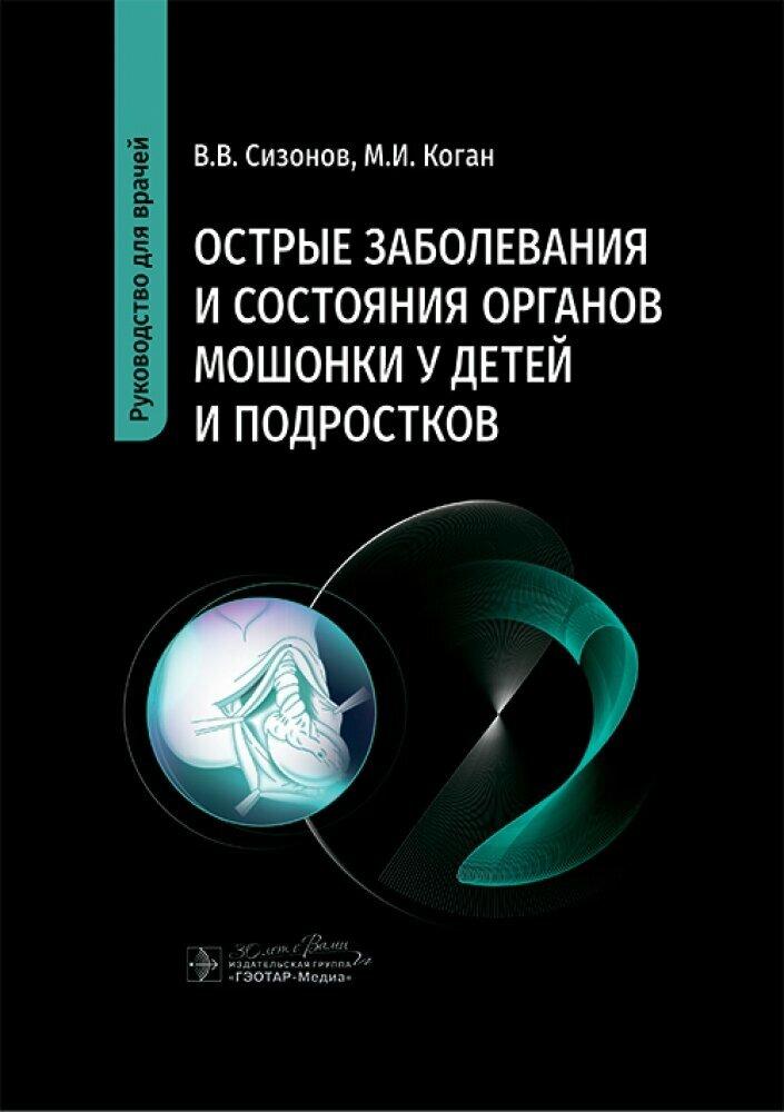 Острые заболевания и состояния органов мошонки у детей и подростков : руководство для врачей