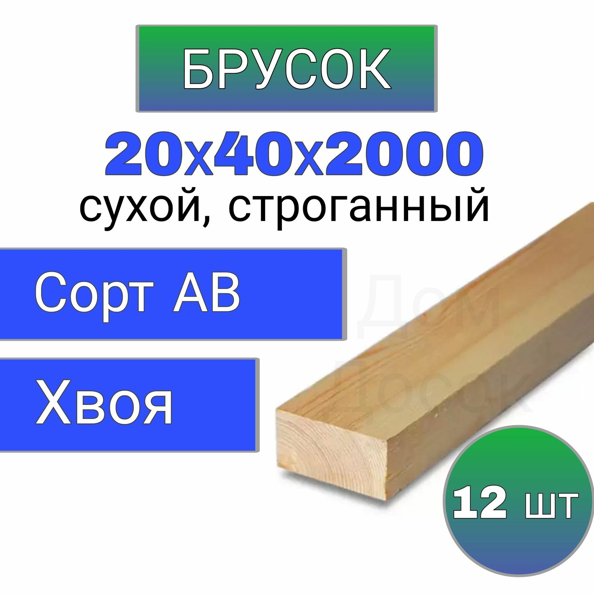 Брусок деревянный сухой строганный 20х40 2м / 12 штук строительный