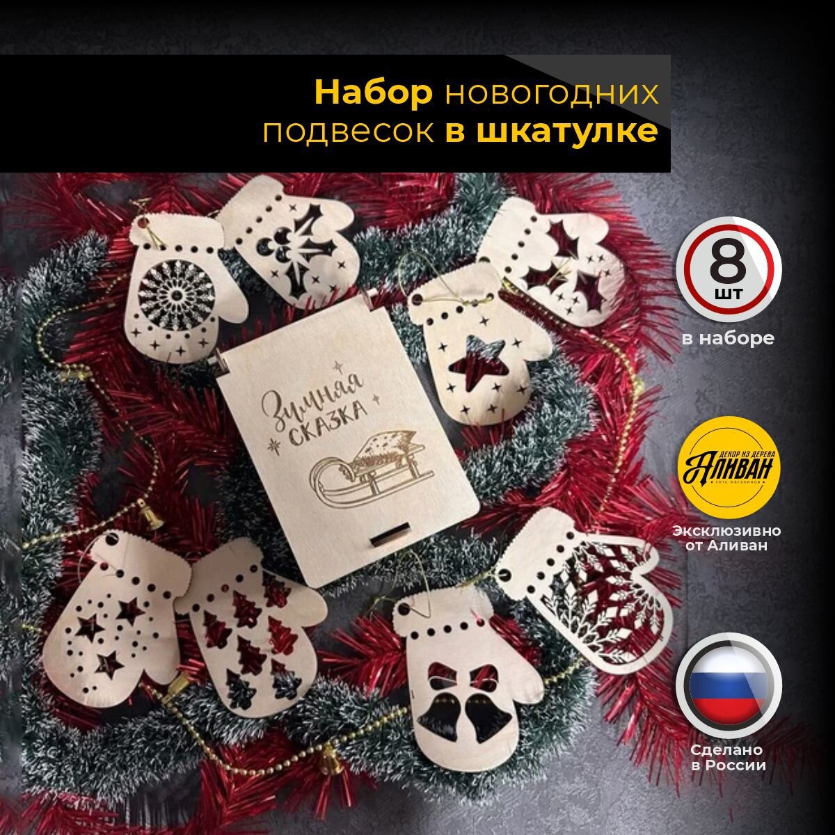 Елочные украшения Аливан "Новый год", шкатулка и 8 подвесок, дерево, бежевый