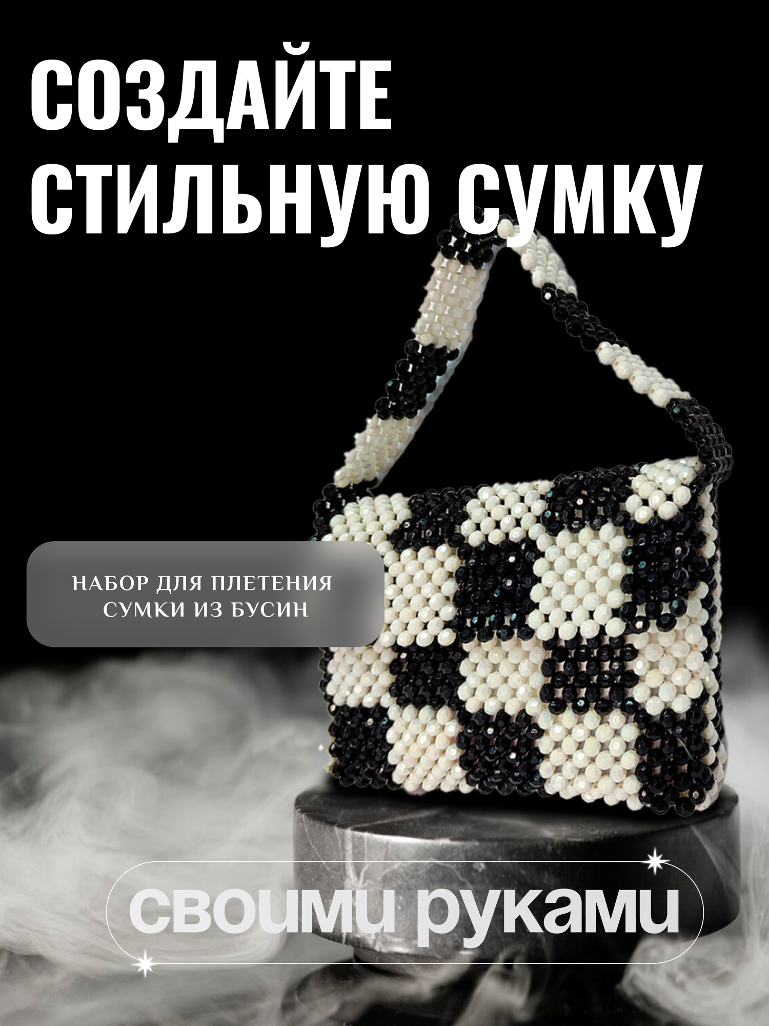 Набор для плетения сумки, с пошаговой 3D инструкцией, рисунок шахматный, подарочная упаковка