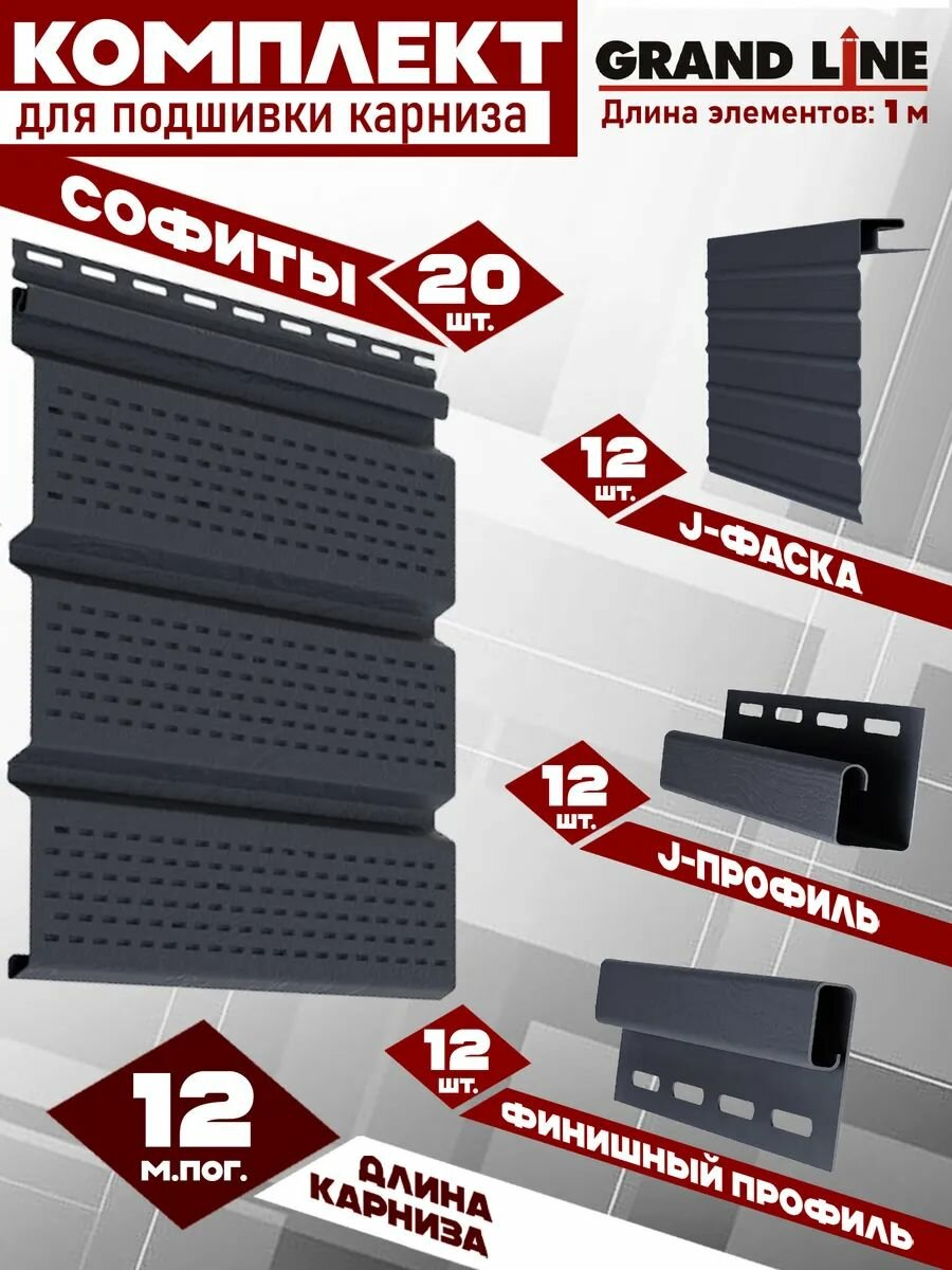 Комплект для подшивки 12 м карниза (RAL 7024) ПВХ Grand Line Classic по 1 м софит с полной перфорацией 20 шт, софит сплошной 6 шт, J-профиль 36 шт (Гранд Лайн) пластиковый Т4 серый графит