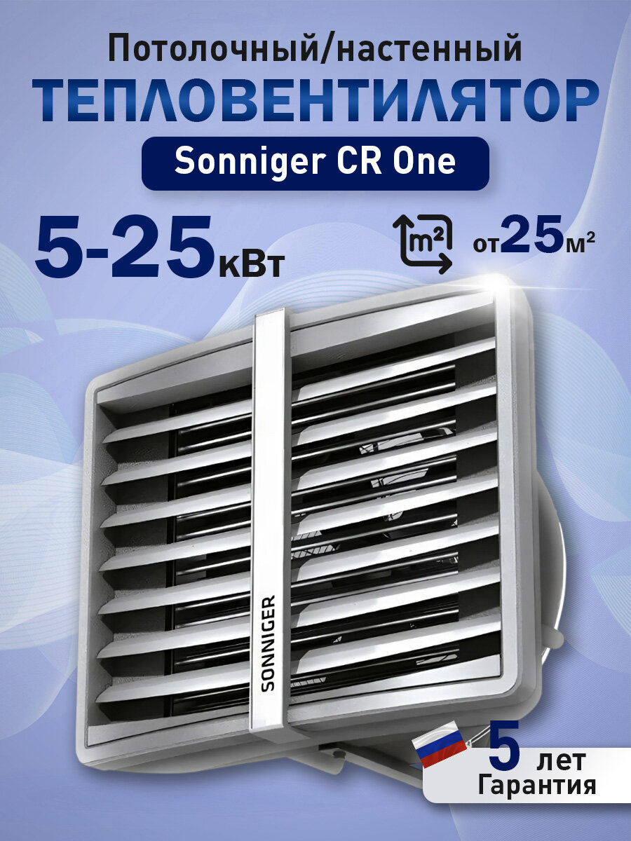 Водяной тепловентилятор Sonniger Heater Condens One (WA0015)