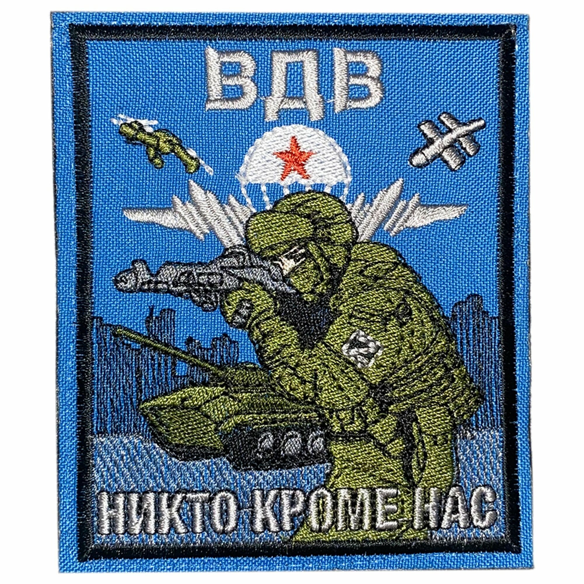 Нашивка, шеврон, патч (patch) на липучке ВДВ никто кроме нас, размер 10*8,5 см