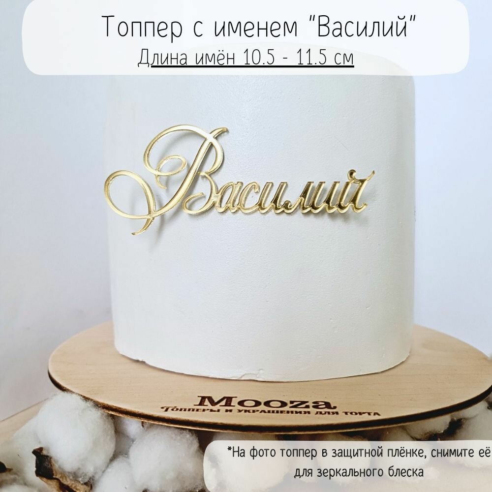 Топпер для торта Василий