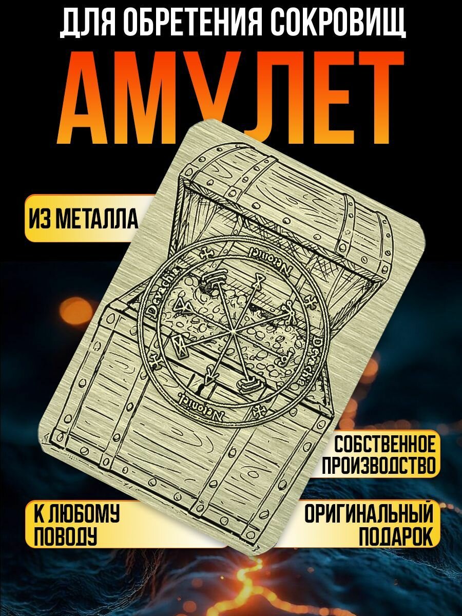 Магическая карта - амулет для обретения сокровищ, оберег от сглаза и порчи, талисман удачи, подарки на новый год 2025